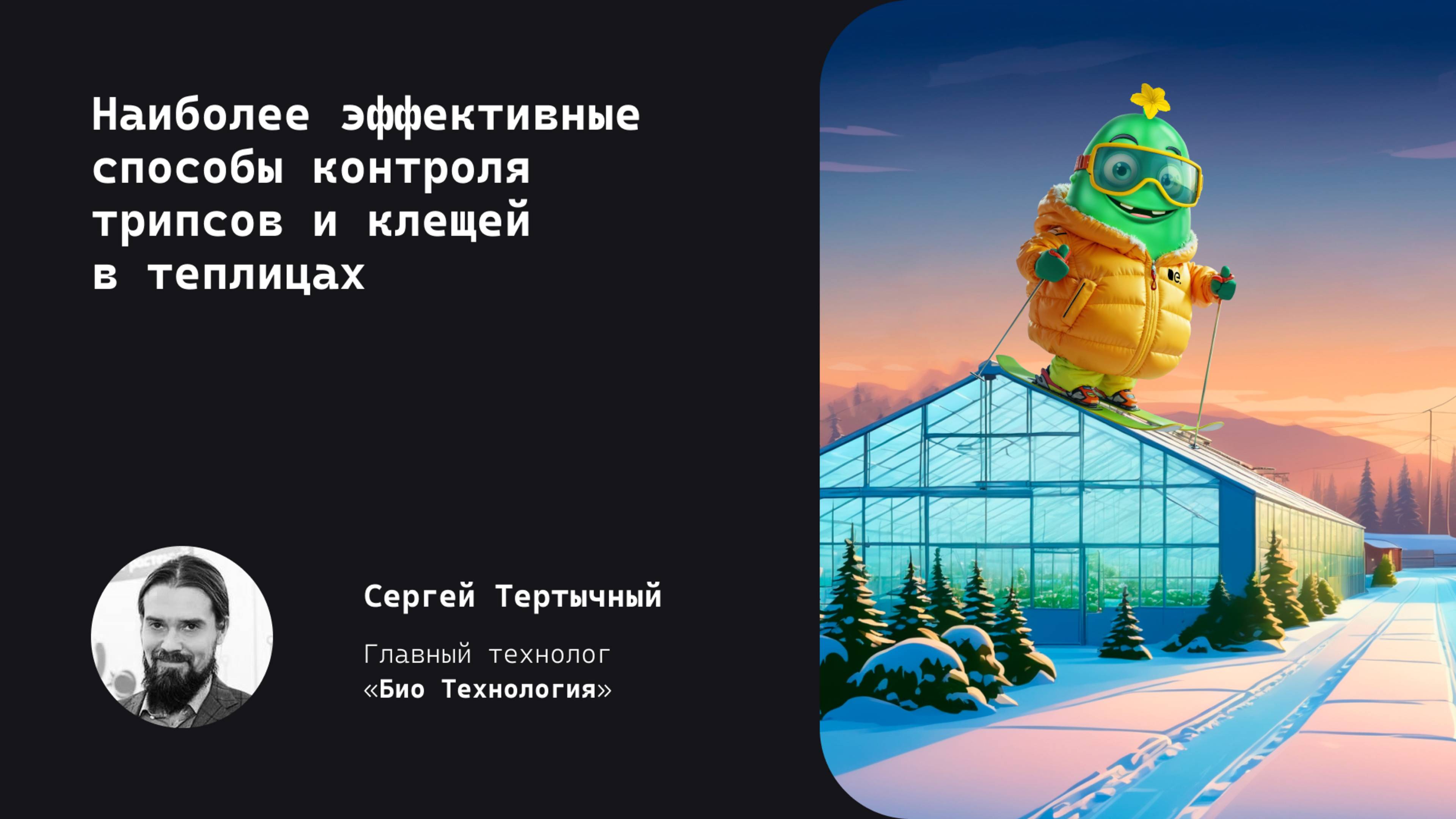 ⛷️ Наиболее эффективные способы контроля вредителей светокультуры в теплицах РФ: трипсов и клещей