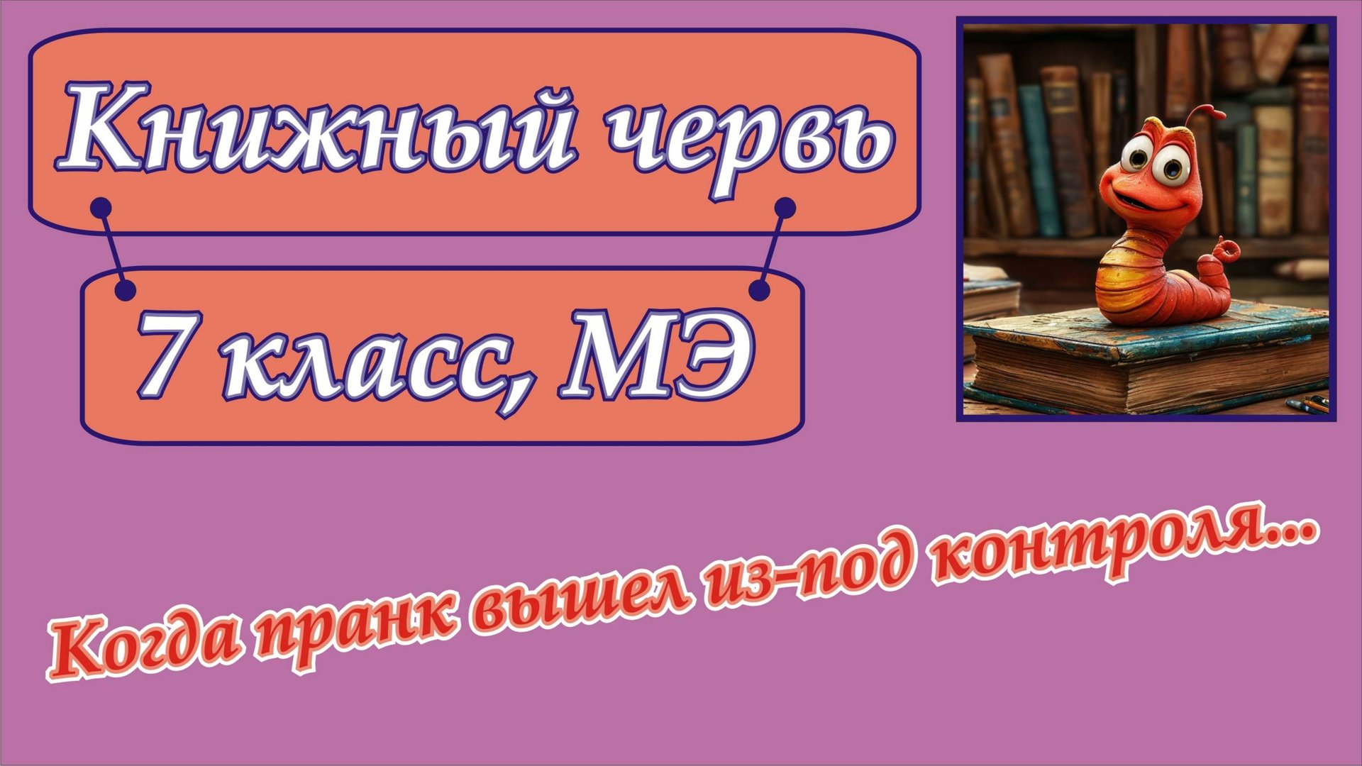 "Книжный червь". Очень хитрая задача для 7 класса.