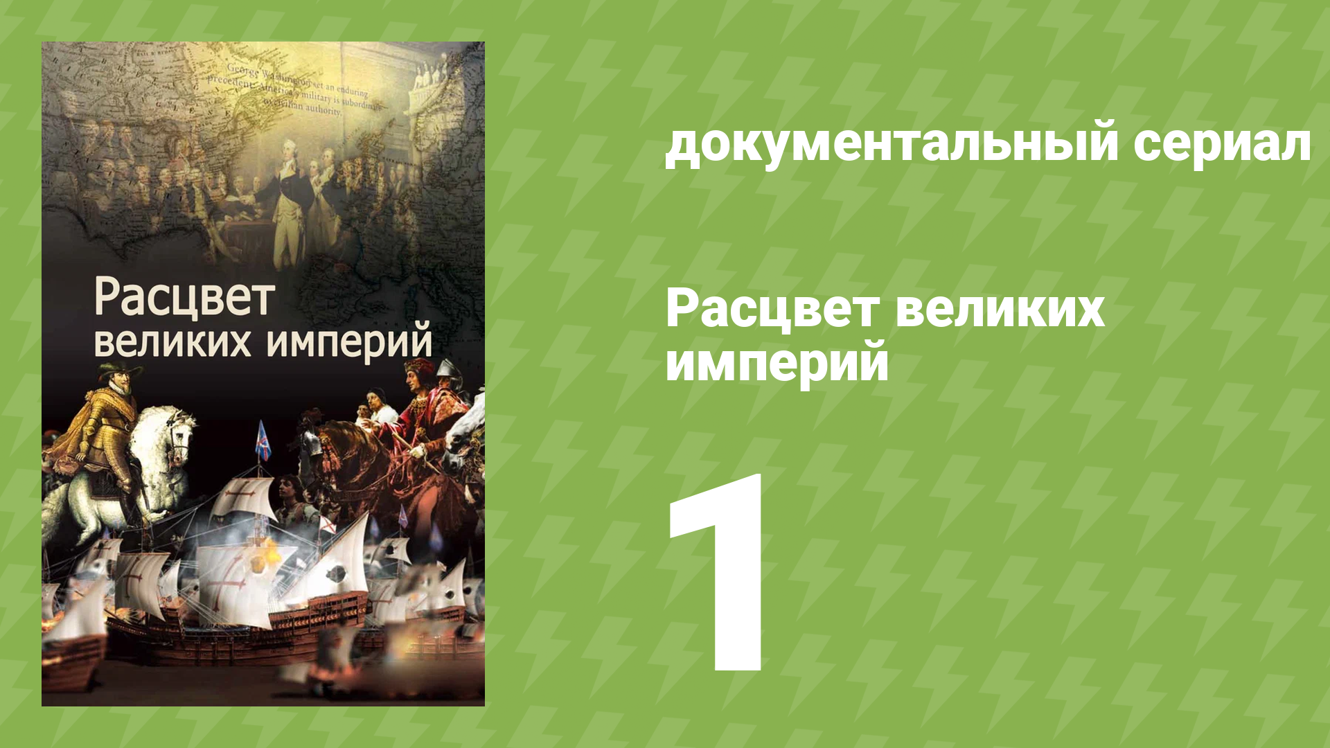 Расцвет великих империй 1 серия «Римское гражданство» (документальный сериал, 2014)