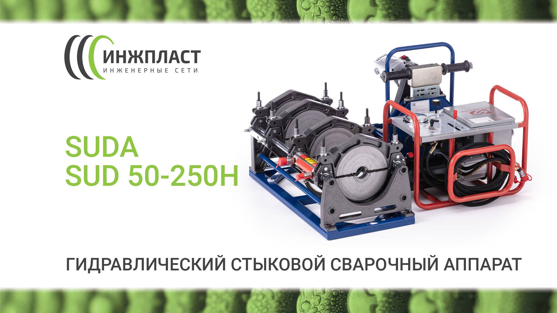 Гидравлический стыковой сварочный аппарат Suda SUD 50-250H