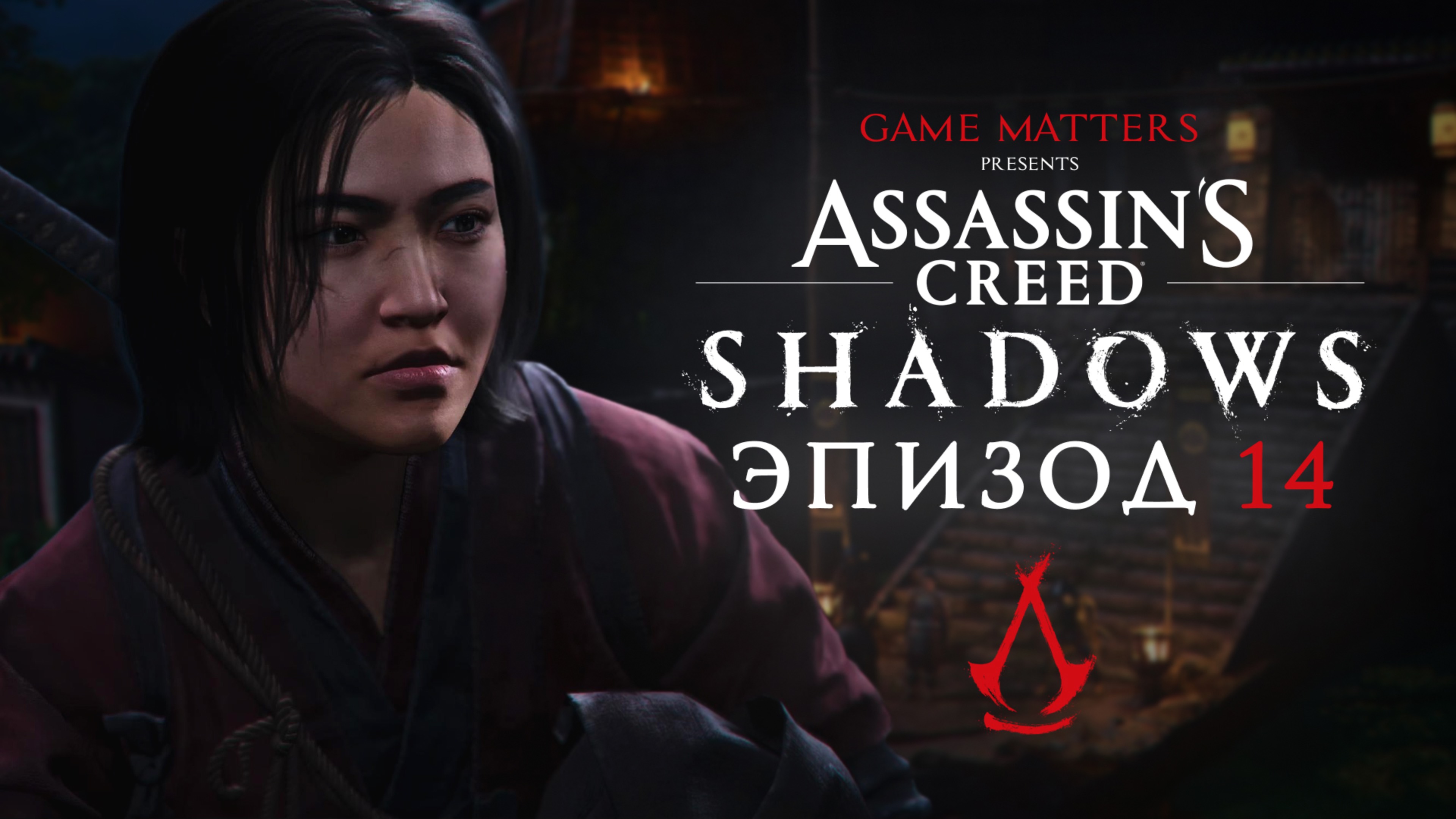 ПОТЕРЯННАЯ ЧЕСТЬ | Assassin's Creed Shadows #14 | Прохождение Без Комментариев [PS5]