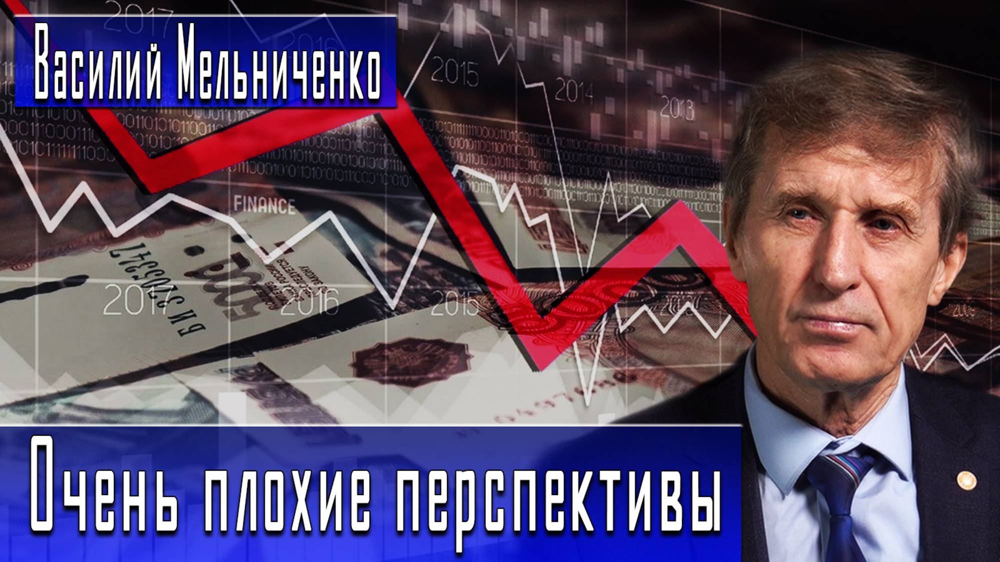 Очень плохие перспективы #ВасилийМельниченко #ДмитрийДанилов