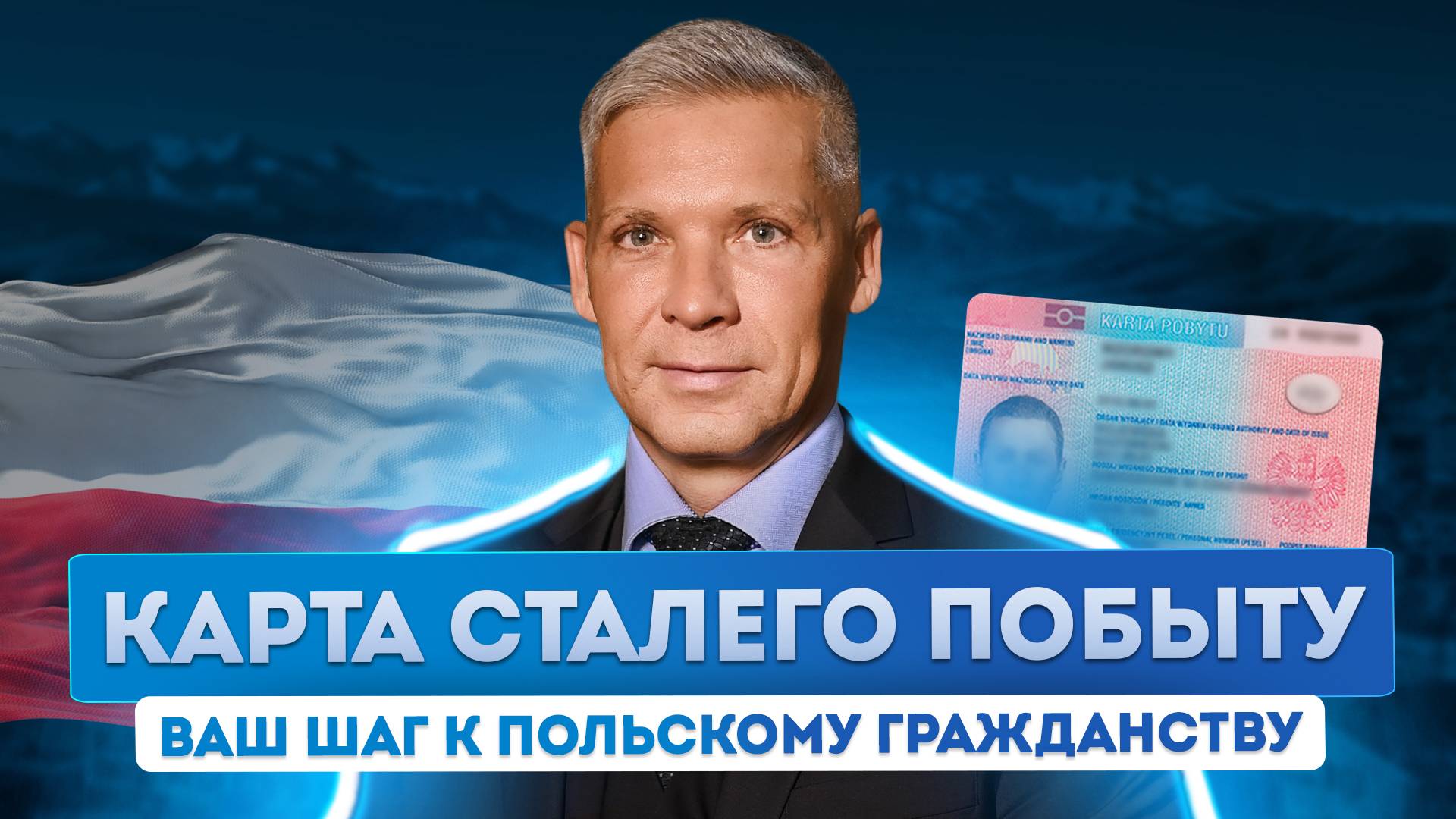 Как россиянам оформить карту сталего побыту: привилегии ПМЖ в Польше