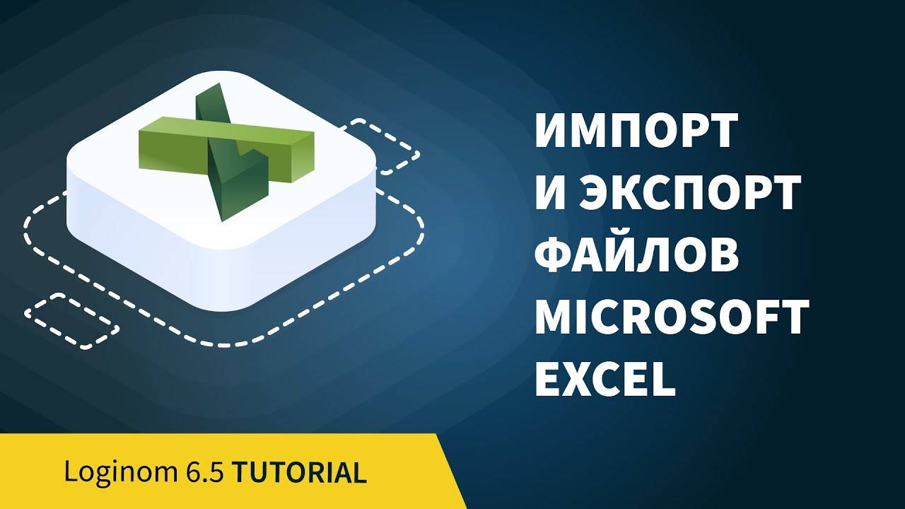 Импорт и экспорт файлов Microsoft Excel. Деморолик 6.5 update