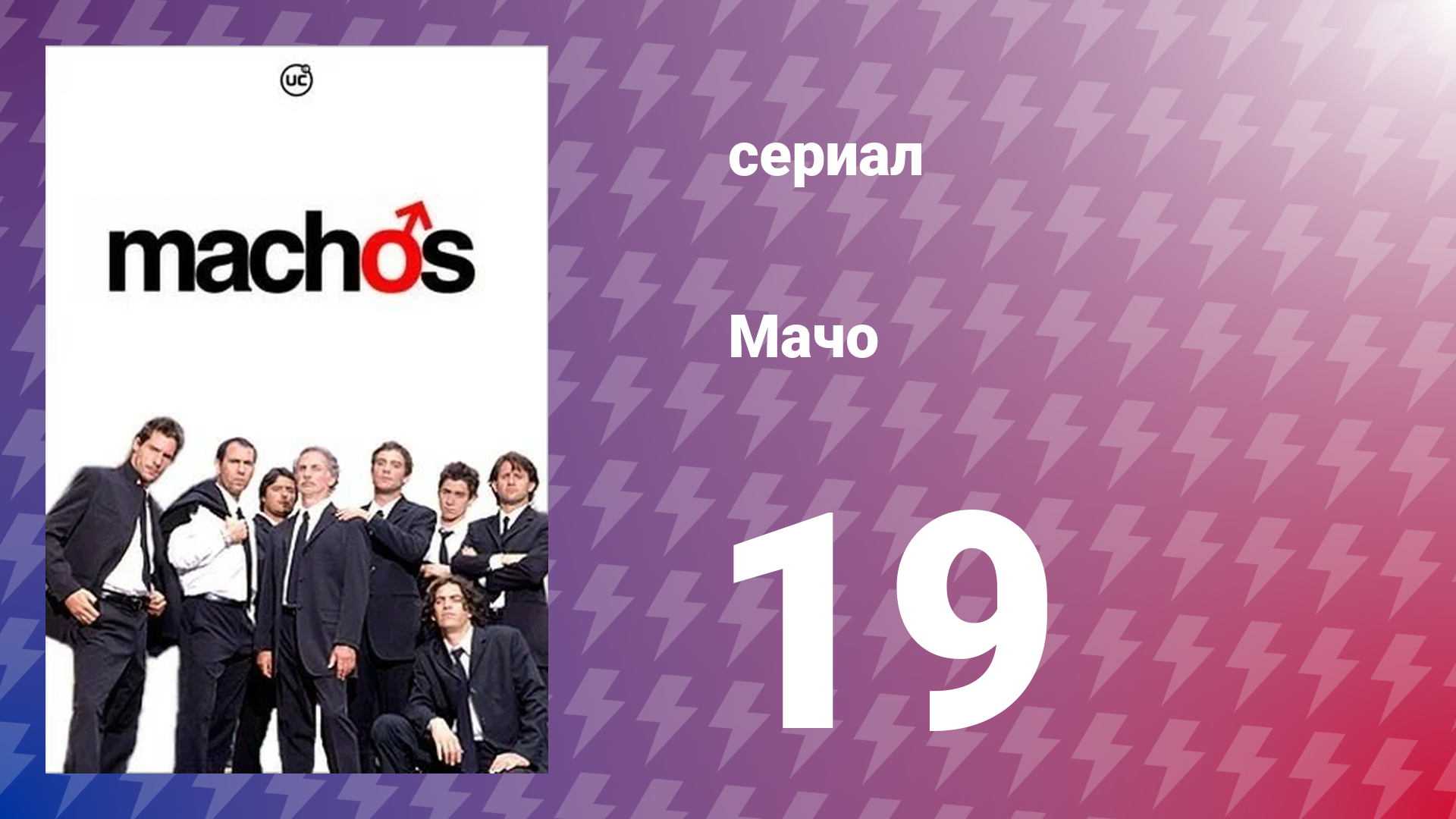 Мачо 19 серия (сериал, 2003)