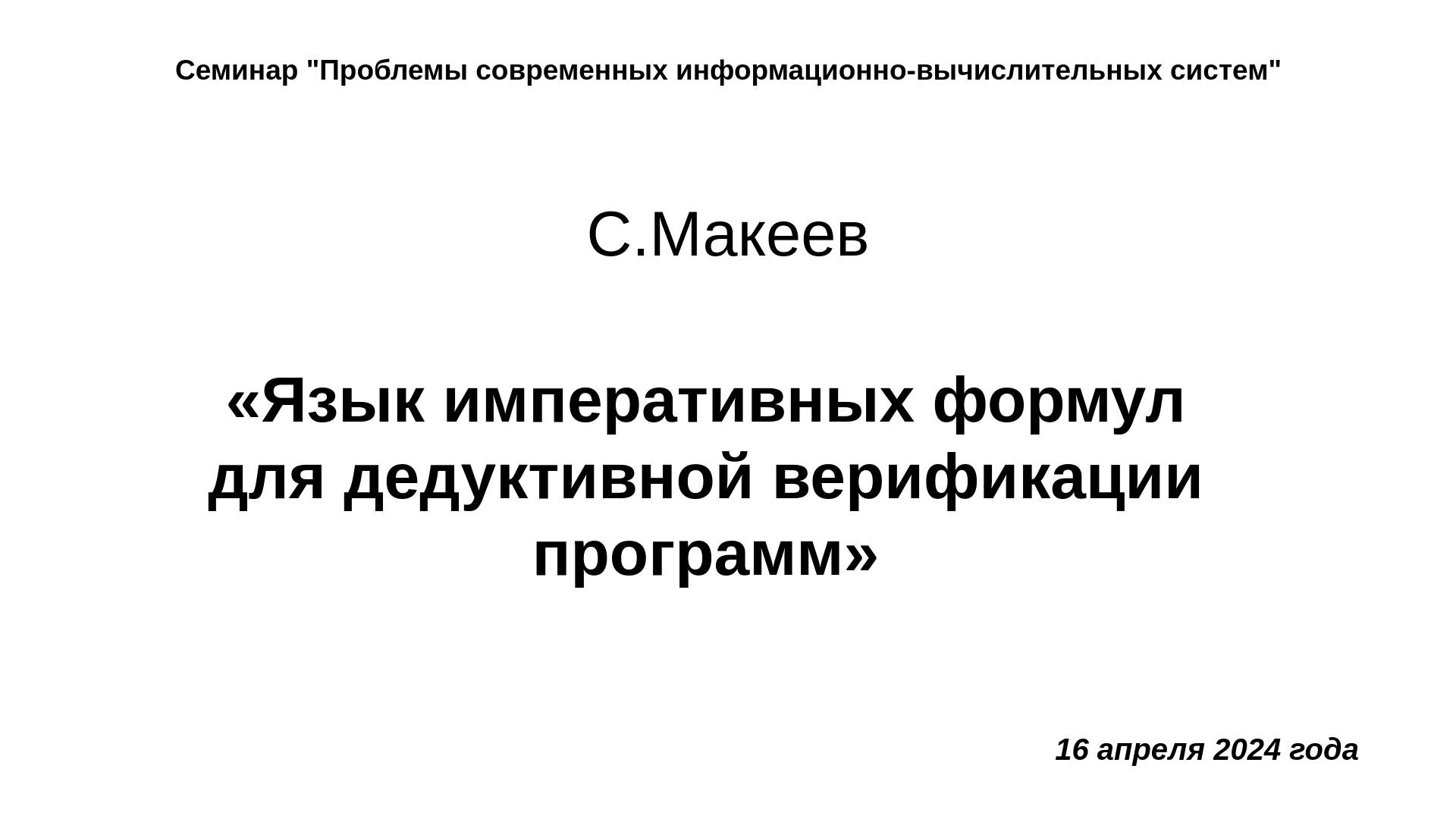 16 апреля 2024 г., Макеев С.