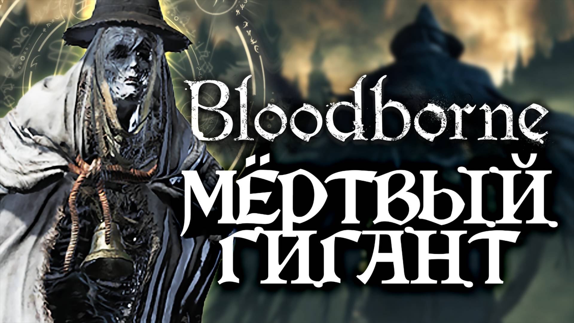 ЧАША ПРЕДКОВ ПТУМЕРУ | Bloodborne #9