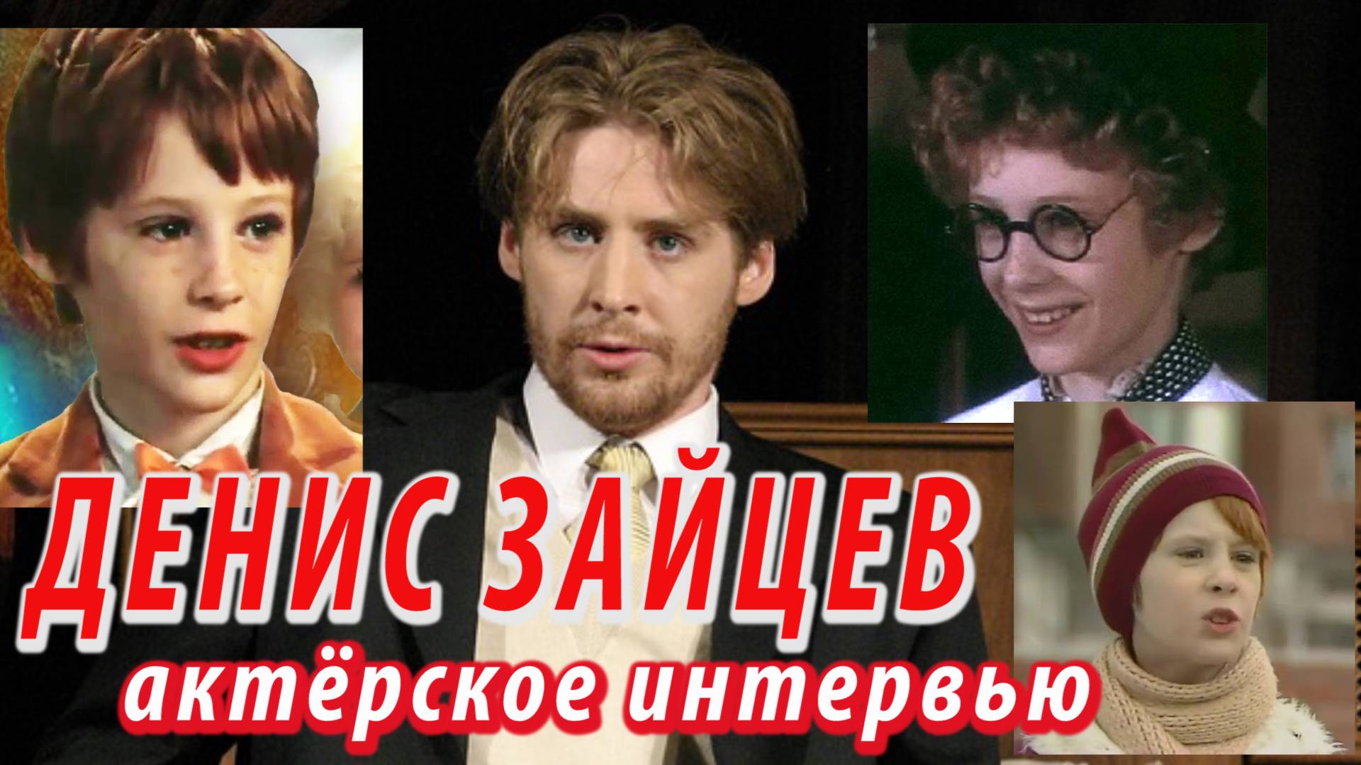 АКТЁРСКОЕ ИНТЕРВЬЮ: Денис Зайцев (Лисёнок в фильме "Рыжий, честный, влюблённый", 1984) 2002 год