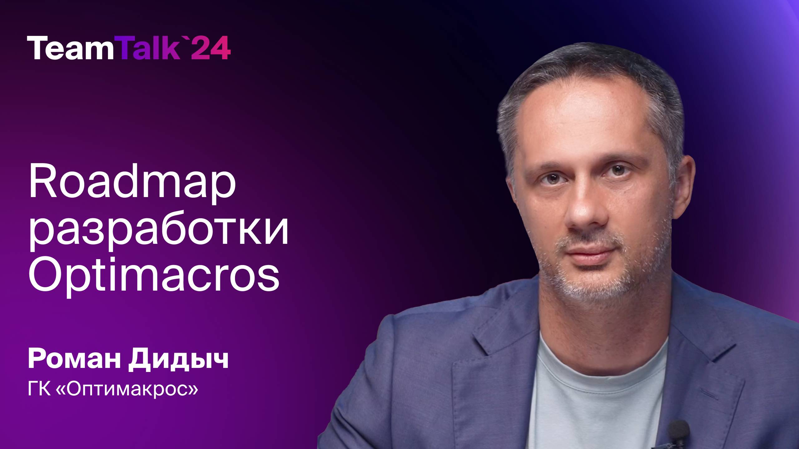 Будущее Optimacros: ключевые апдейты от Романа Дидыча | TeamTalk 2024