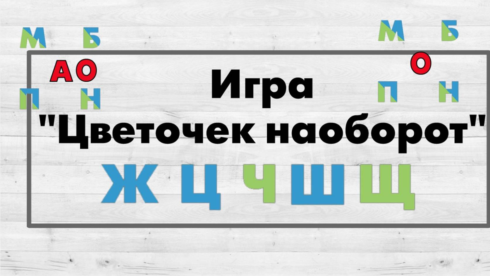 Игра "Цветочек наоборот".