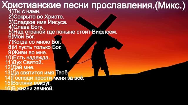 Христианские песни прославления.60 min non-stop.(Микс.)