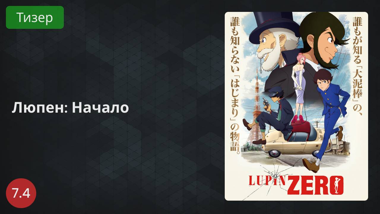 Люпен: Начало 2022 - Тизер
