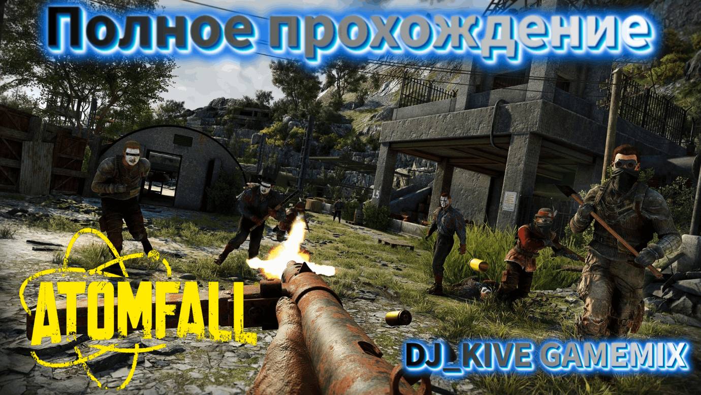 🔥 ATOMFALL: Прохождение Часть 4 — Судьба мира в наших руках!