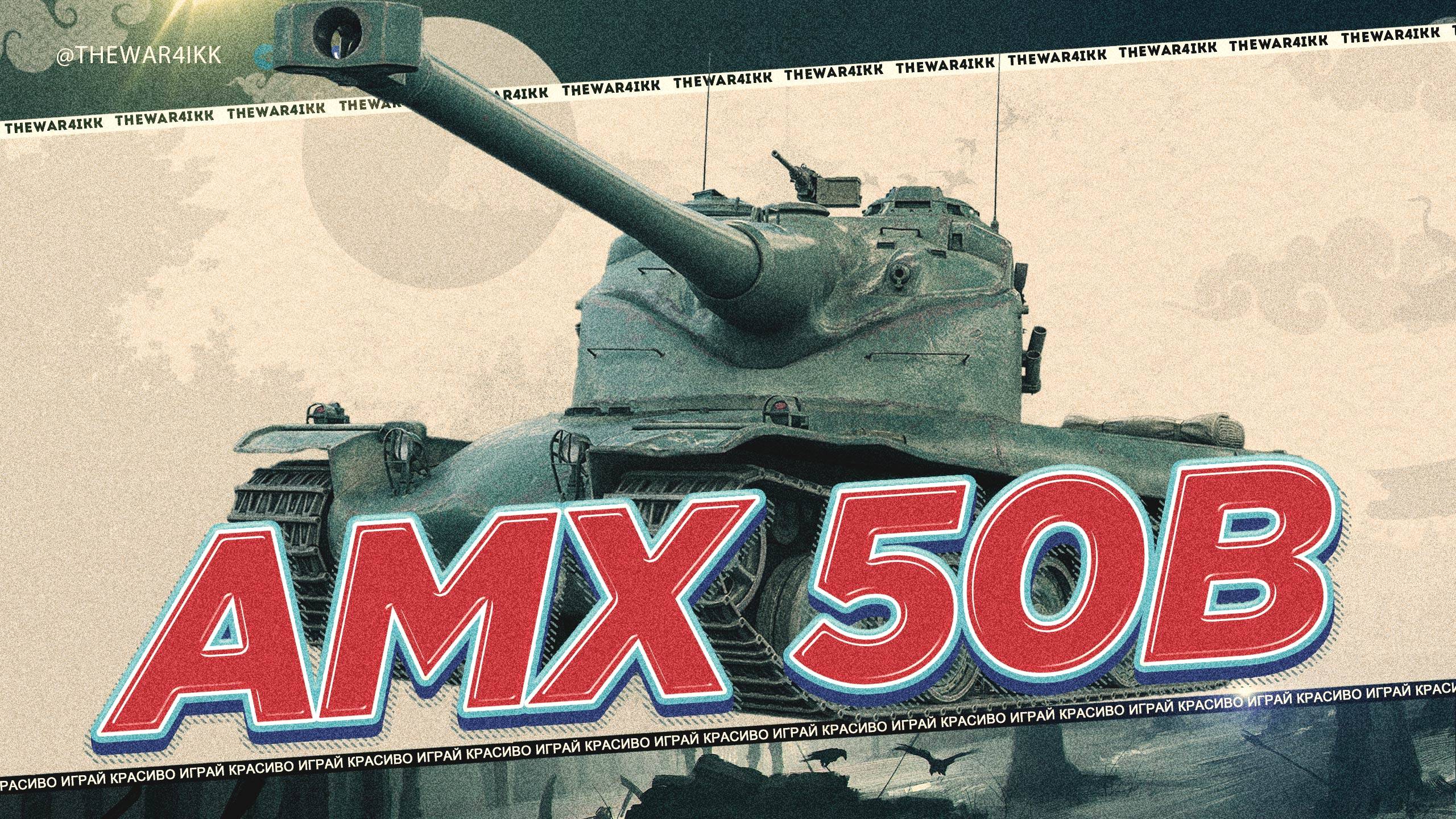 AMX 50B 🔴 ВЫИГРАЛ АУКЦИОН НА 3 ОТМЕТКИ 🔴 ПОГНАЛИ К ТРЁМ ОТМЕТКАМ 🔴 МИР ТАНКОВ
