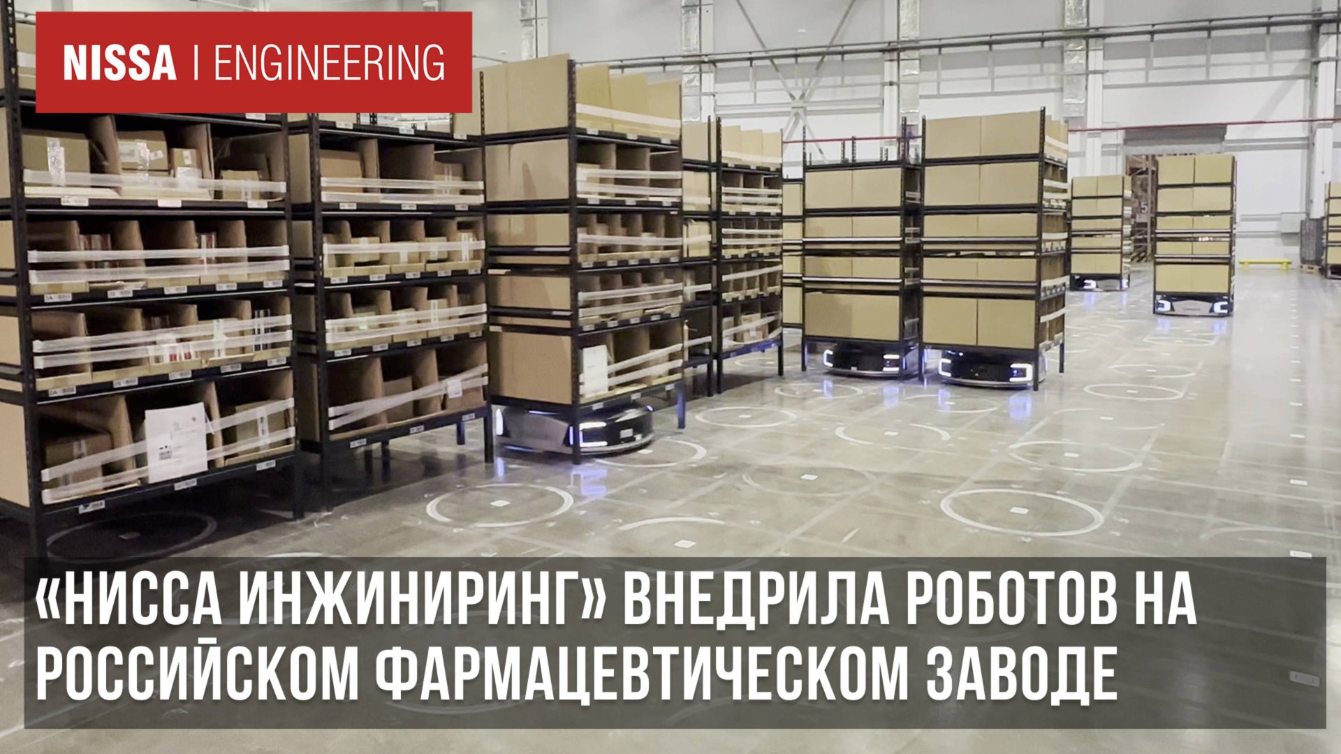 Автоматизация фармацевтического производства в России при помощи роботов для комплектации складской