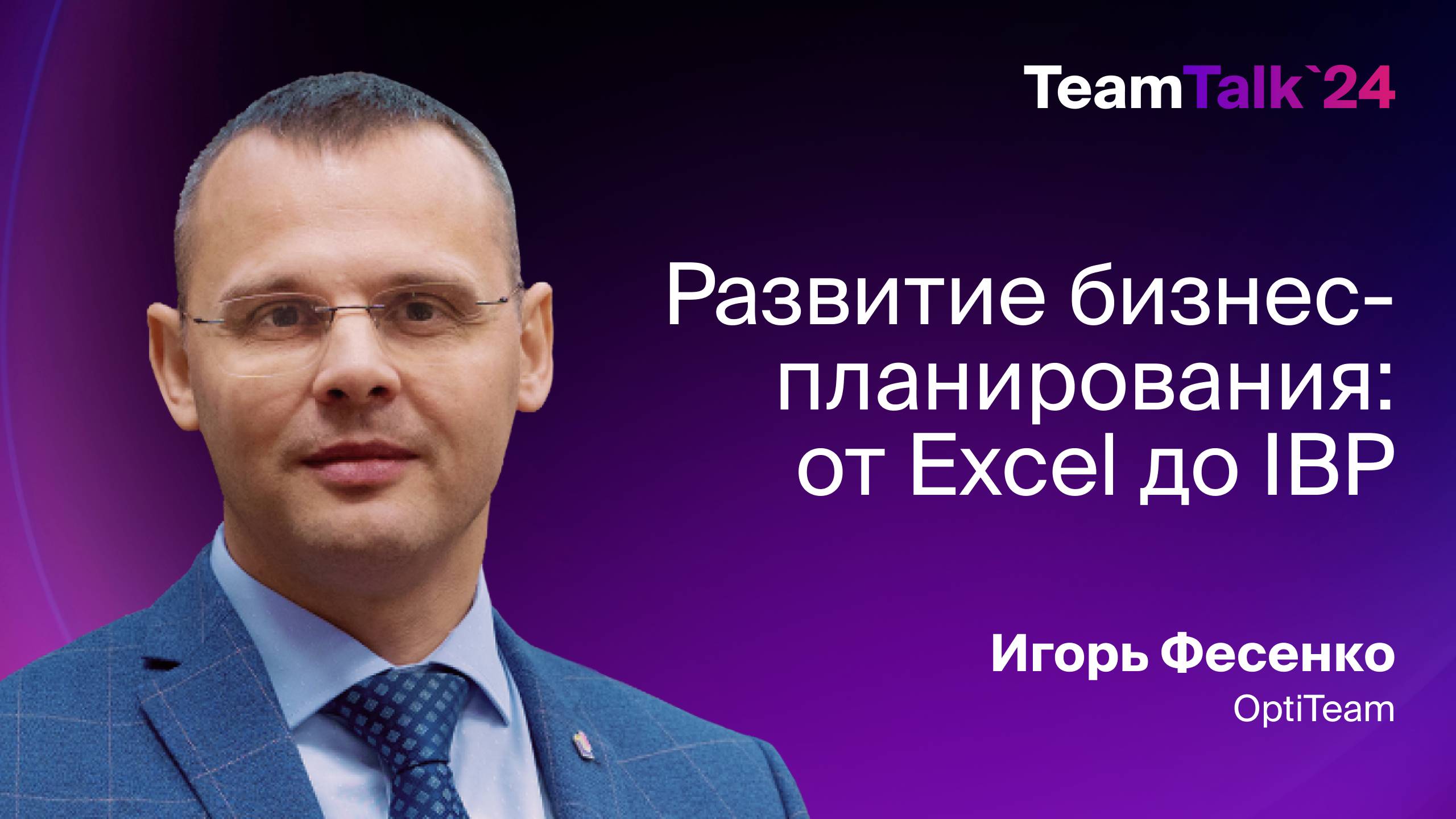 Excel больше не спасает — как компании переходят на IBP | TeamTalk 2024