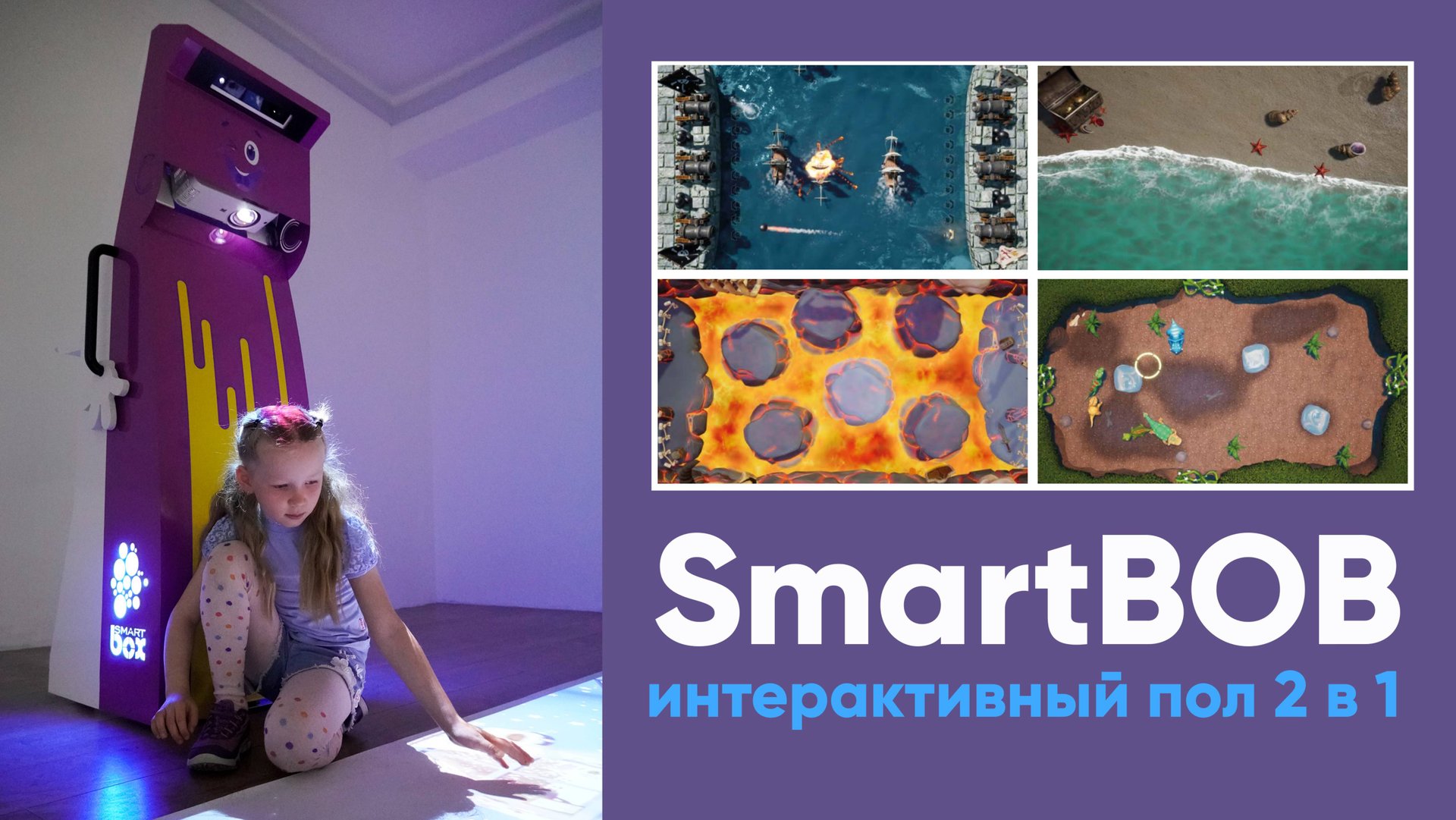МОБИЛЬНЫЙ ИНТЕРАКТИВНЫЙ ПОЛ UTS SMARTBOB ДЛЯ РАЗВИТИЯ И РАЗВЛЕЧЕНИЯ ДЕТЕЙ