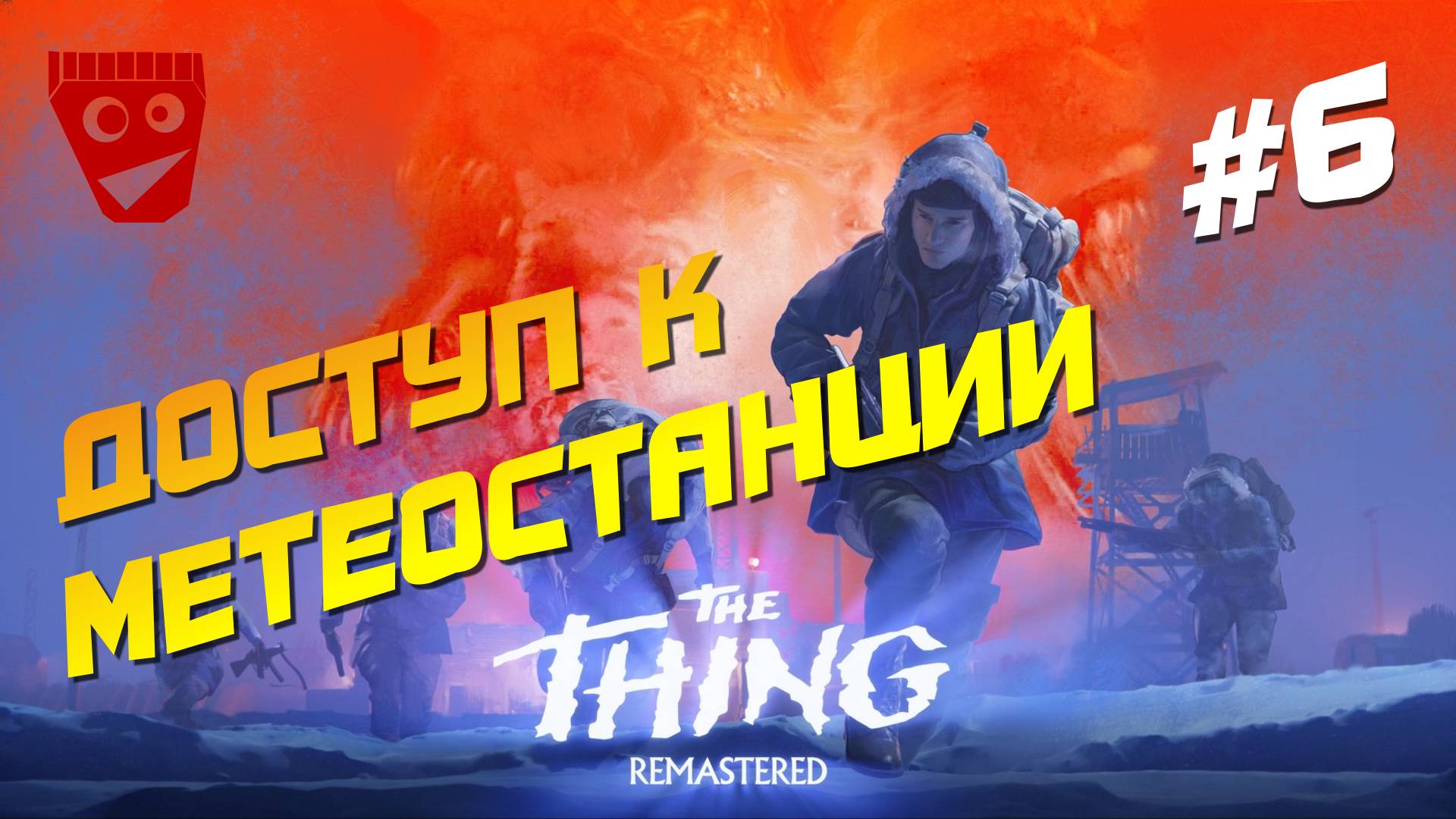 The Thing: Remastered | Хоррор по фильму Нечто | Доступ к метеостанции #6