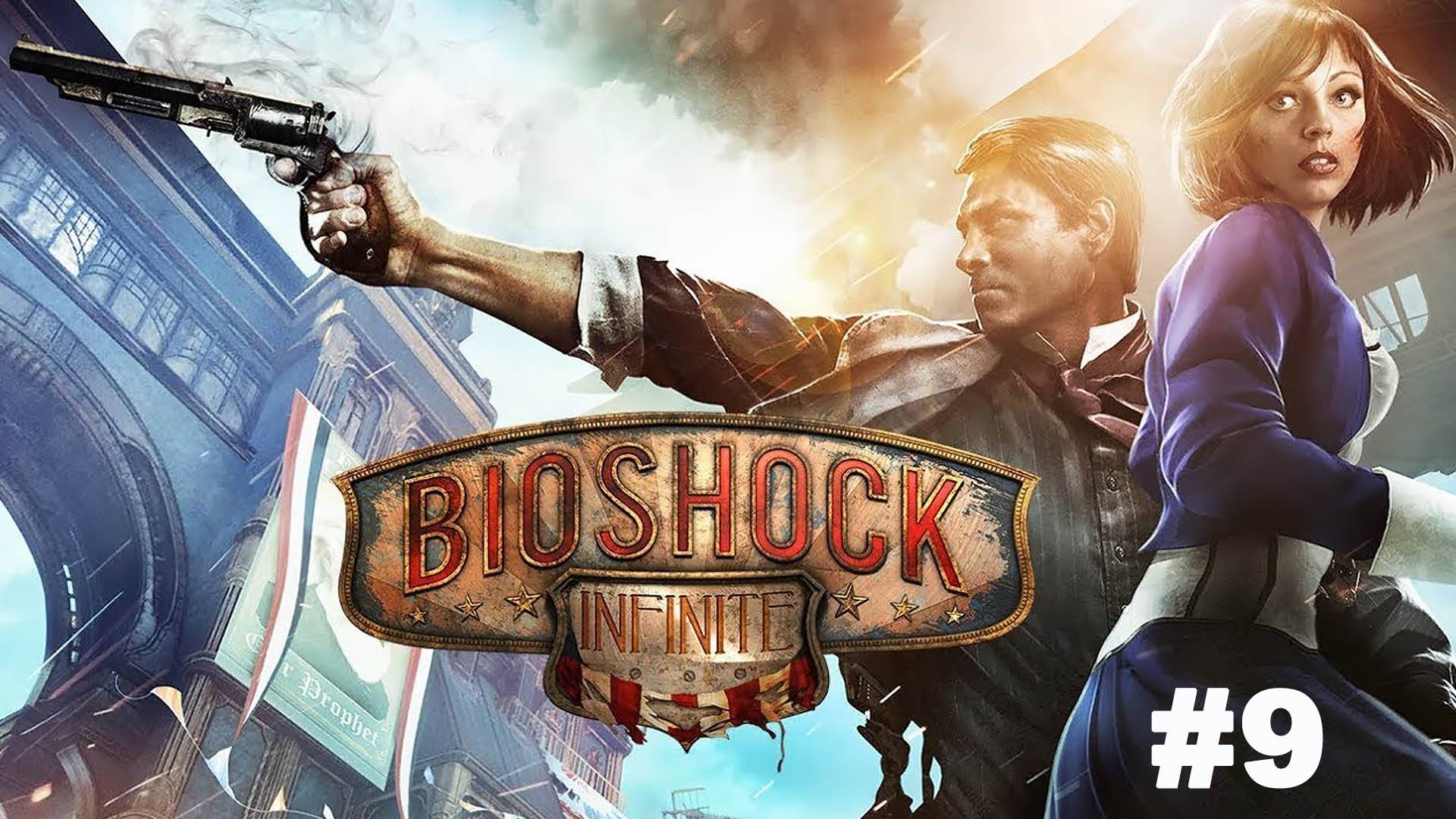Bioshock Infinite / Бычий дом #9