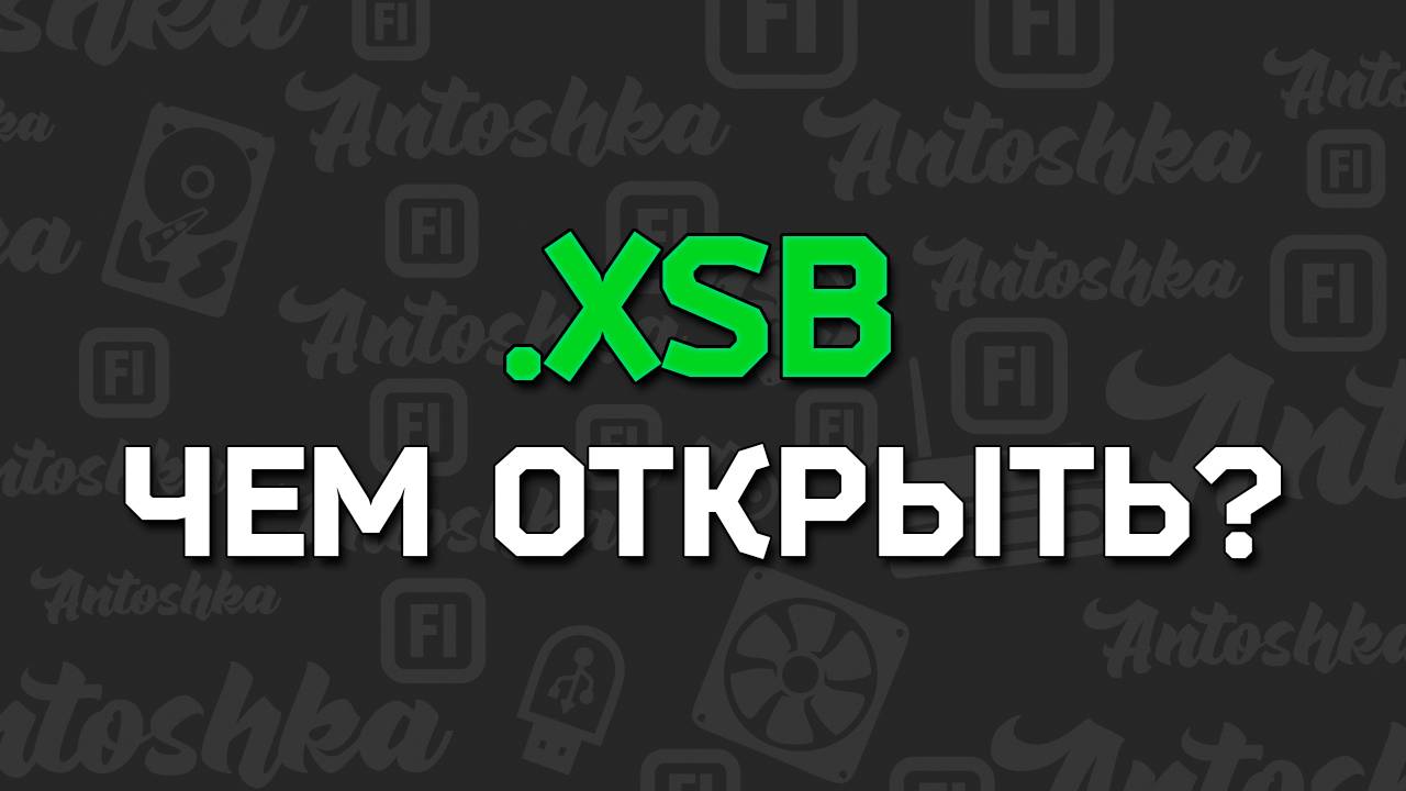 Чем открыть формат файла XSB