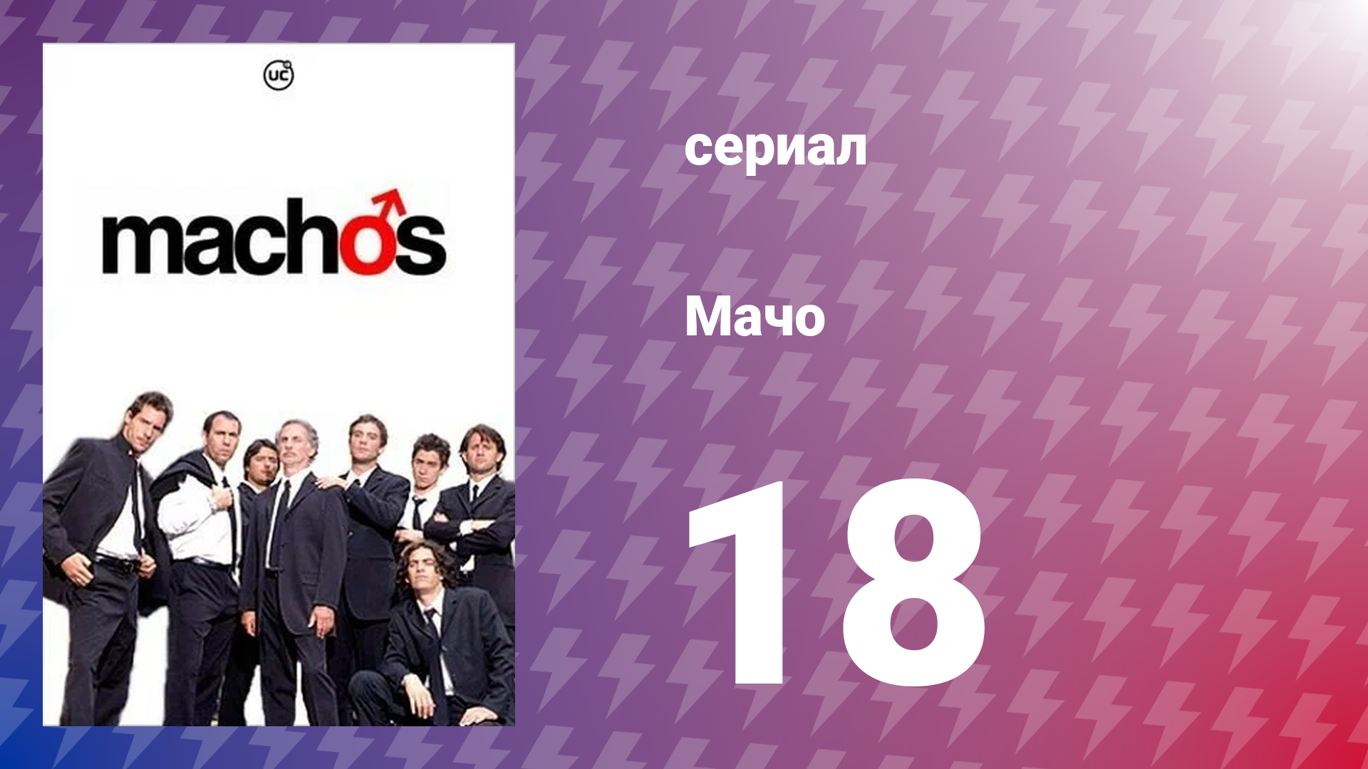 Мачо 18 серия (сериал, 2003)