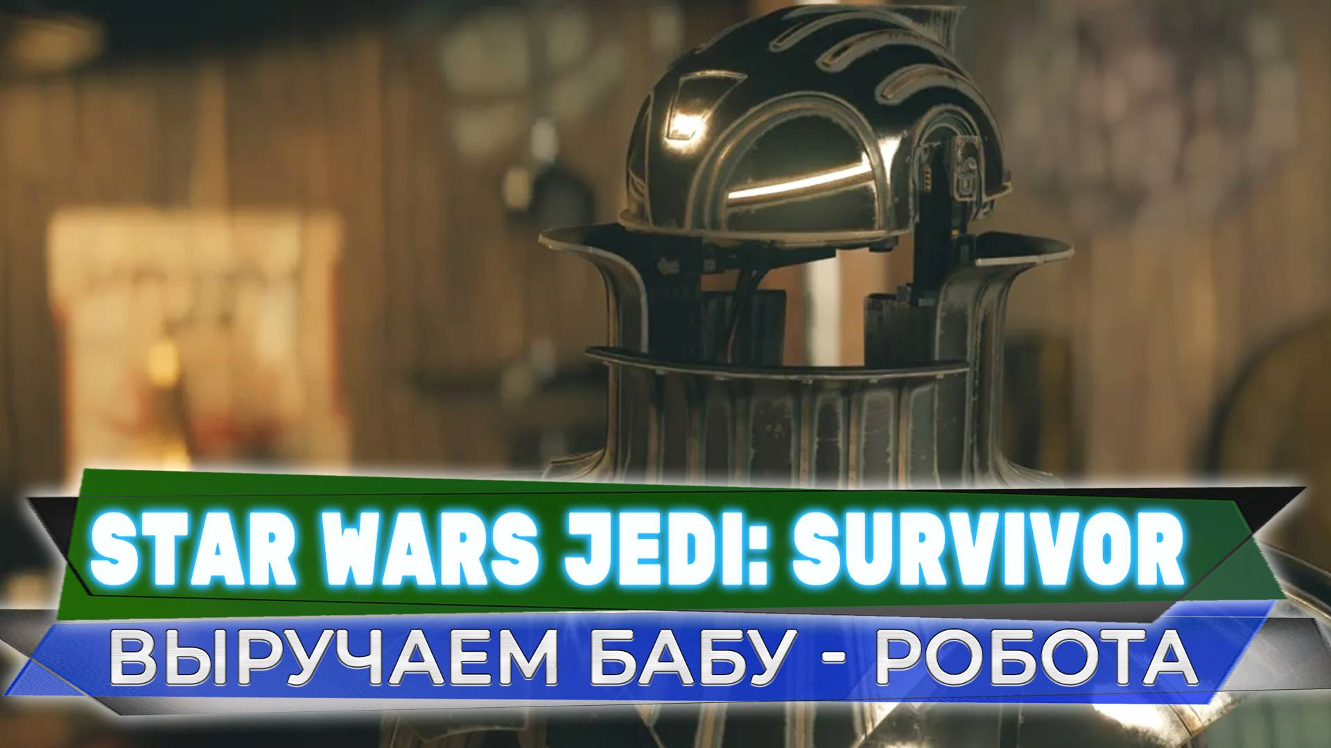 Боярышника во имя Джедайского💥 Star Wars Jedi_ Survivor 💥 Грандмастер Стрим #9