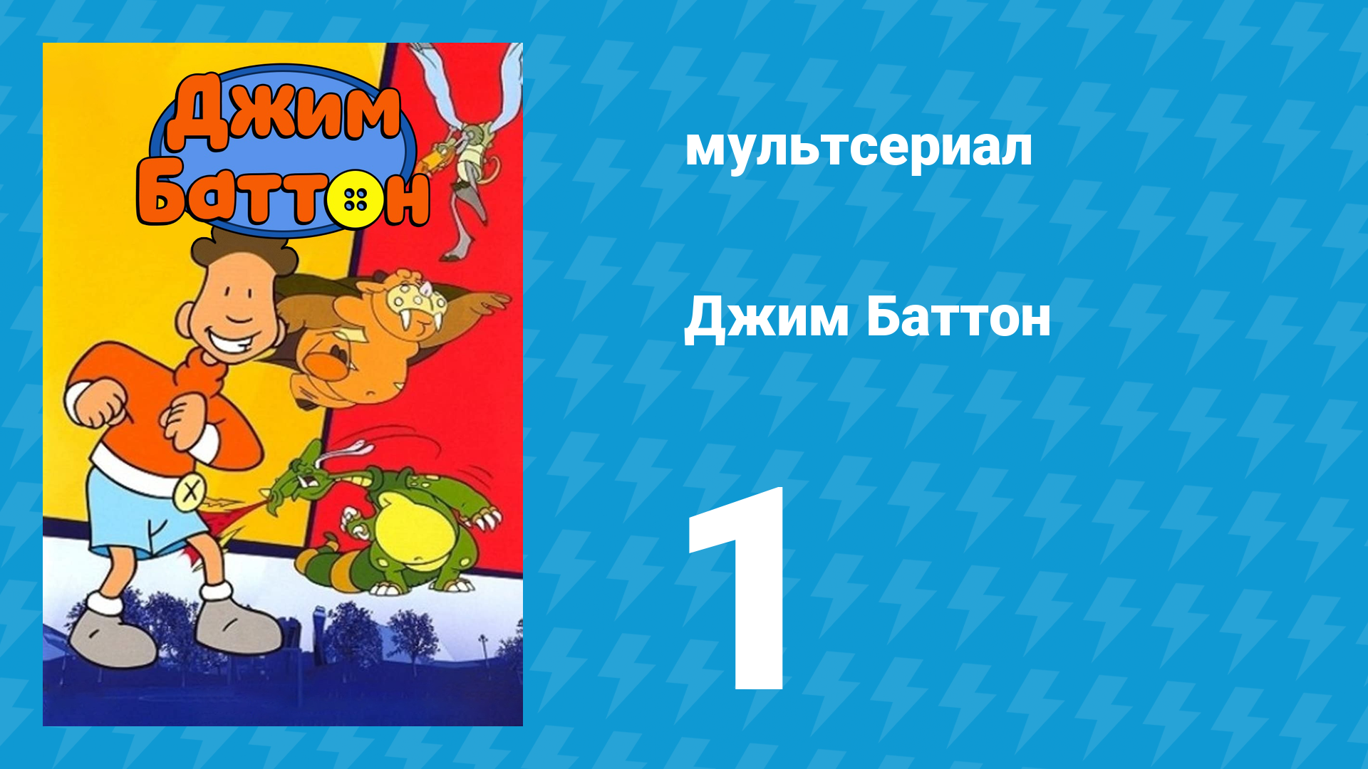 Джим Баттон 1 серия (мультсериал, 1999)