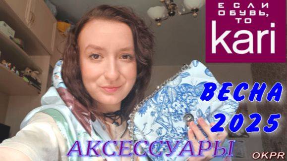 Обзор Распаковка Из Магазина KARI. Весенние Обновки.