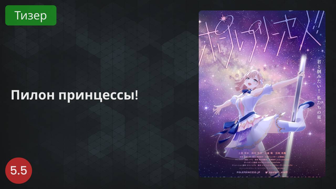 Пилон принцессы! 2022 - Тизер
