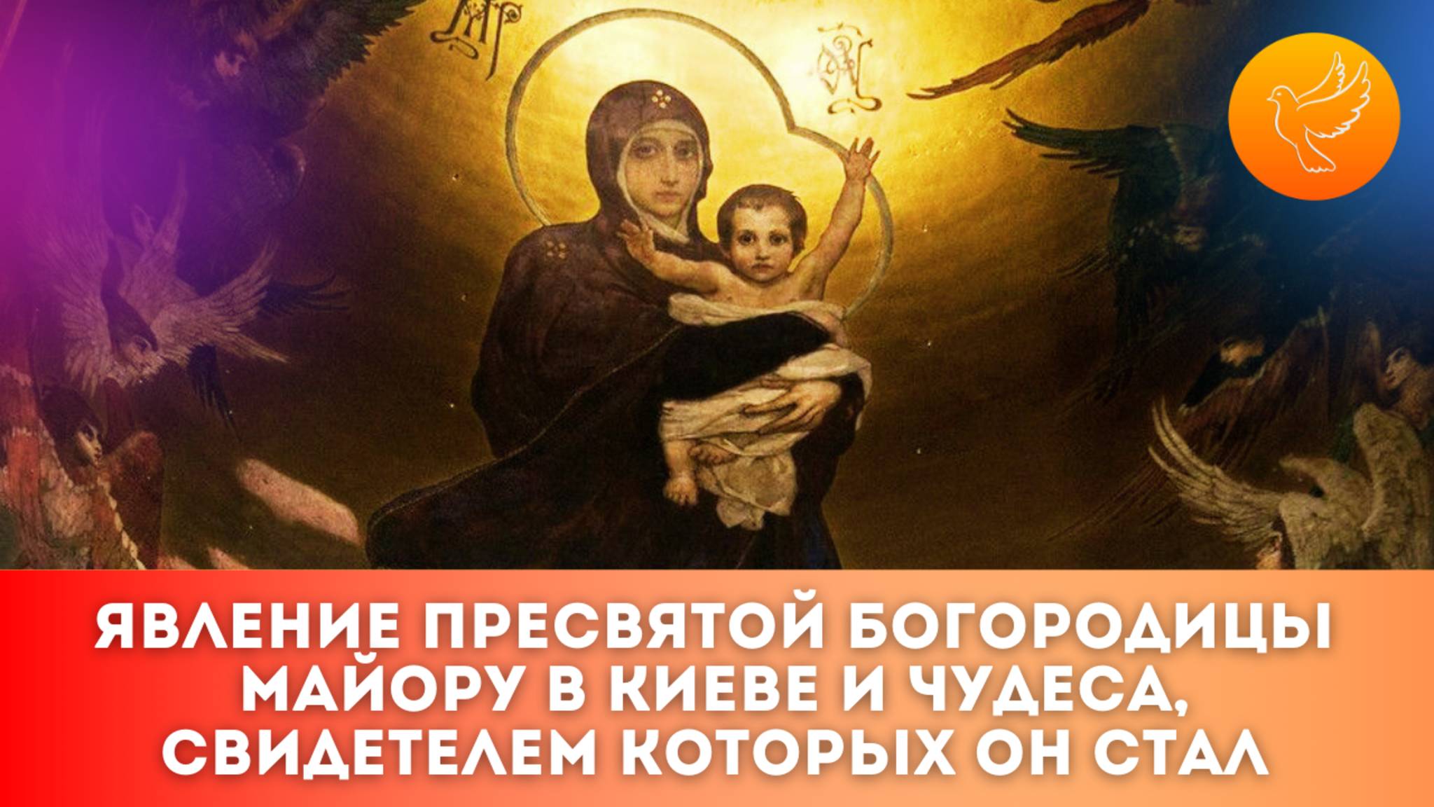 Явление Пресвятой Богородицы майору в Киеве и чудеса, свидетелем которых он стал