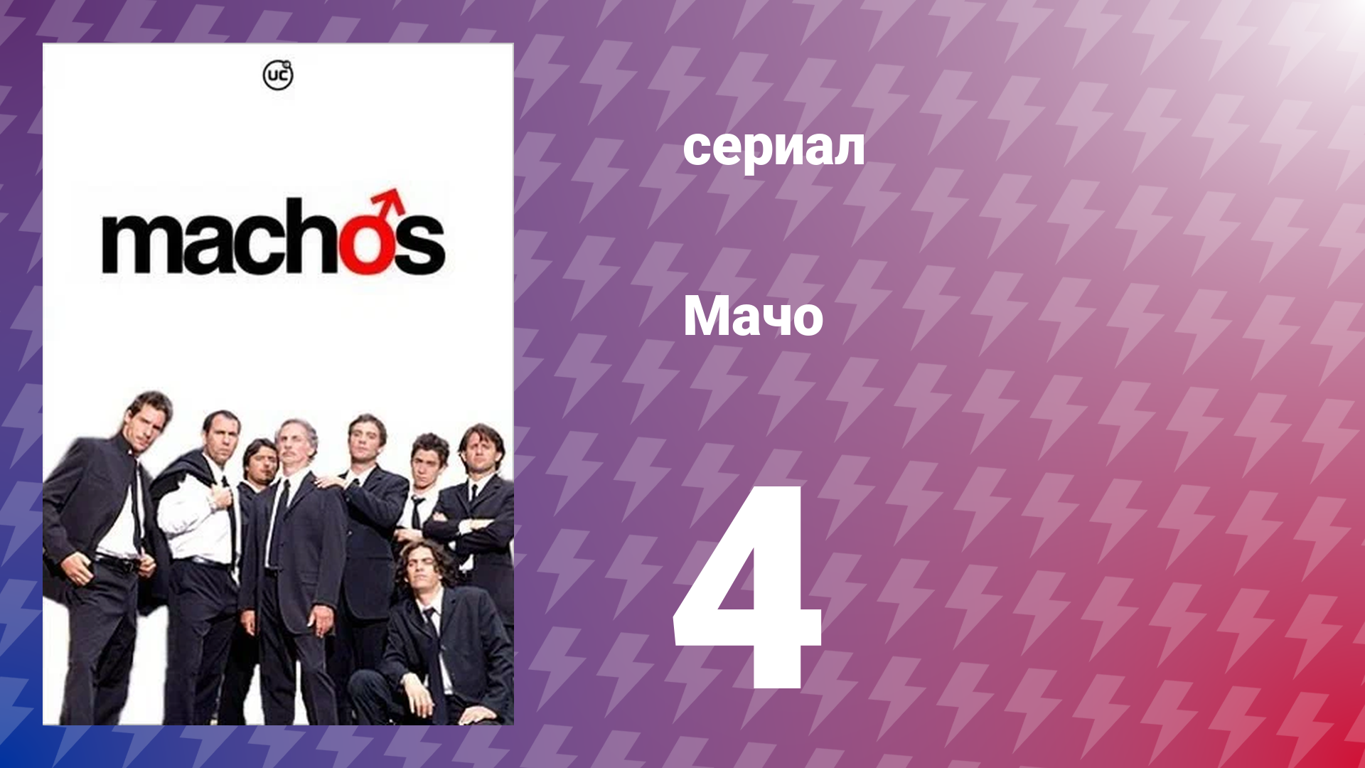 Мачо 4 серия (сериал, 2003)