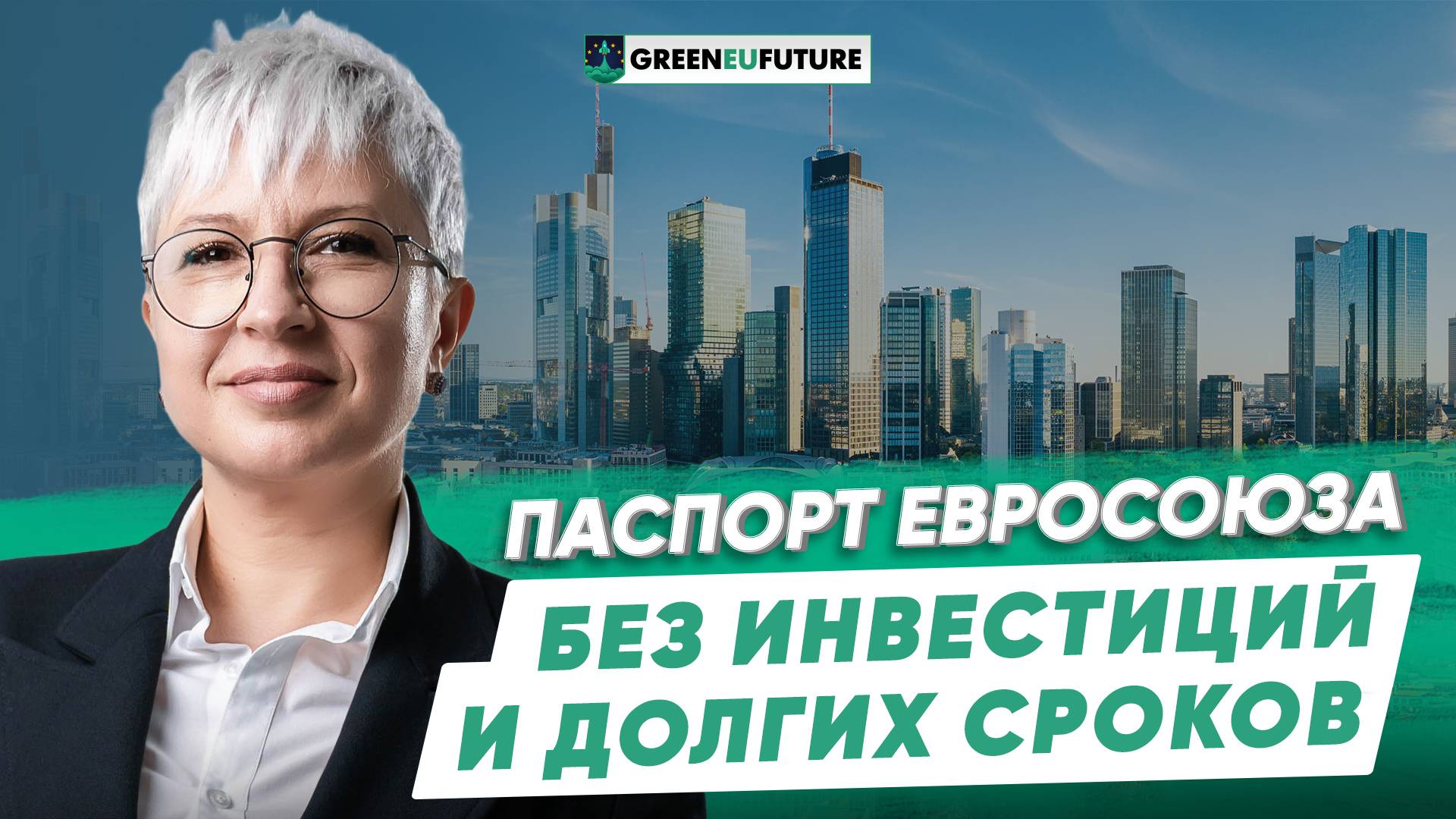 Программы получения гражданства ЕС в короткий срок для россиян