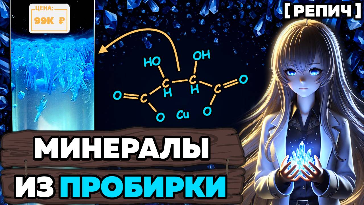 Вырастил ДРАГОЦЕННЫЕ камни в ПРОБИРКЕ 🧪 / Репич