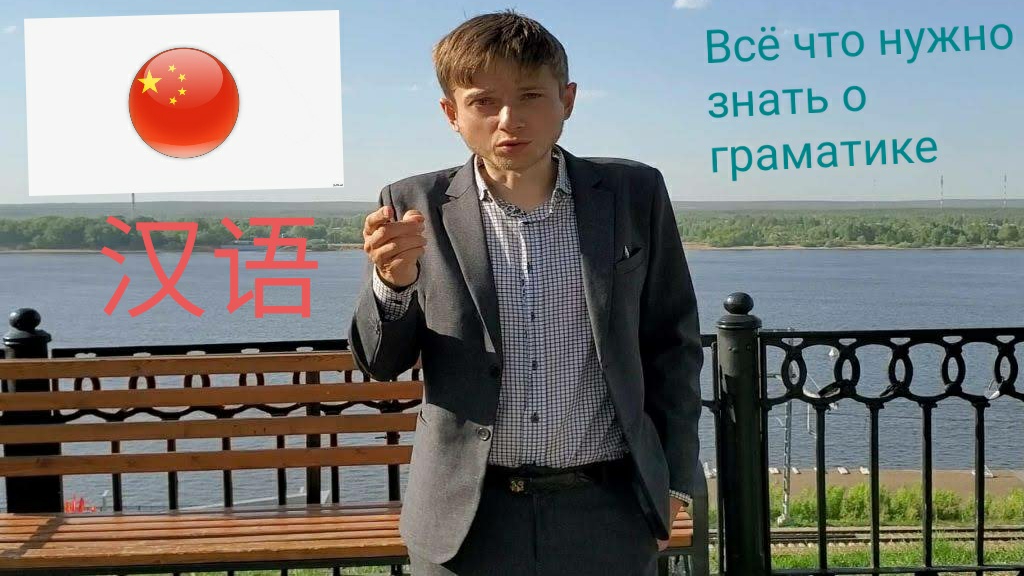 Правило SVO . Вся китайская граматика за 8 минут.