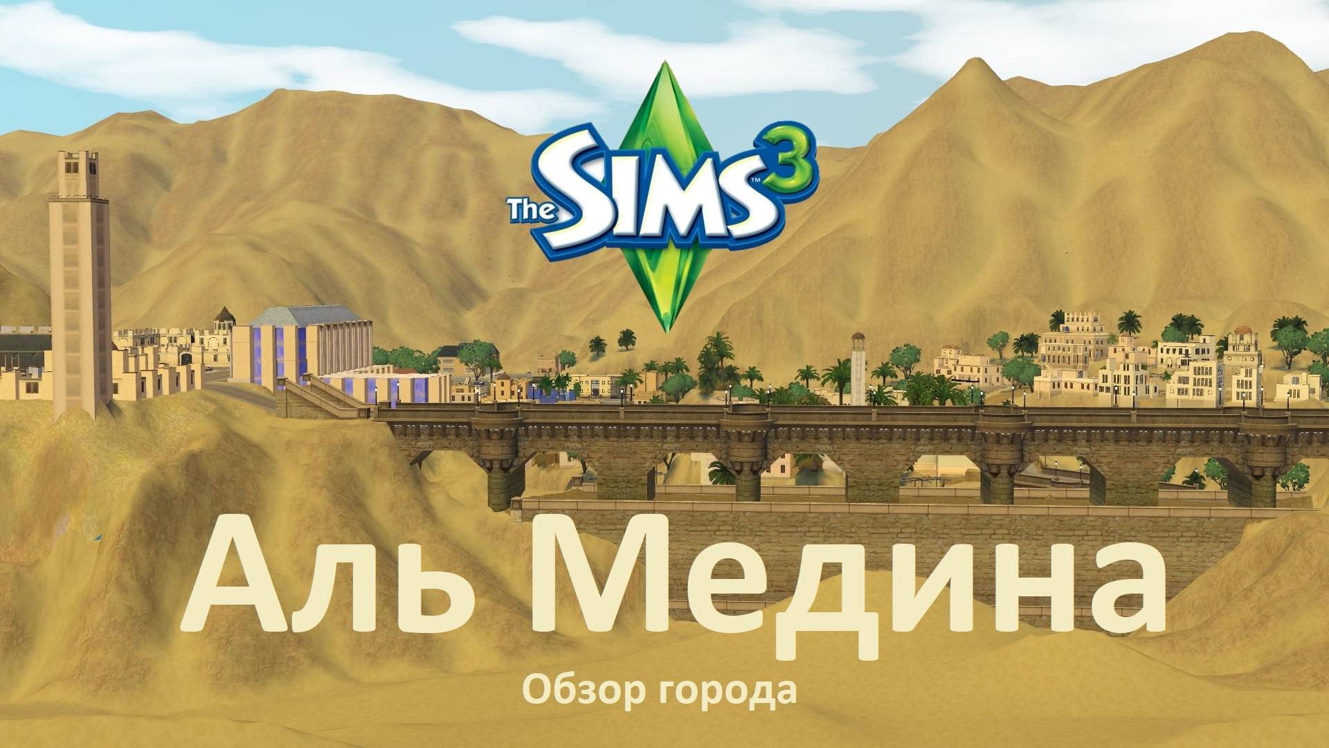 TS3/Обзор городов: Аль Медина от Zach_Bundy