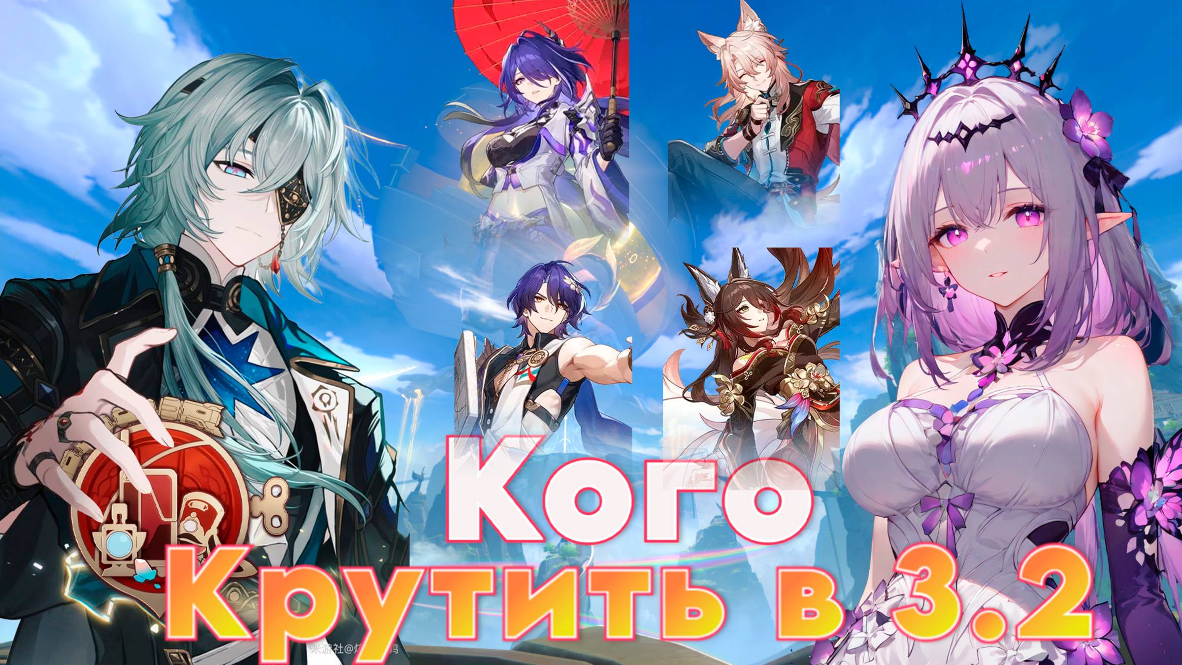 Кого крутить | Кастория, Анакса и Ахерон! | Honkai Star Rail 3.2!