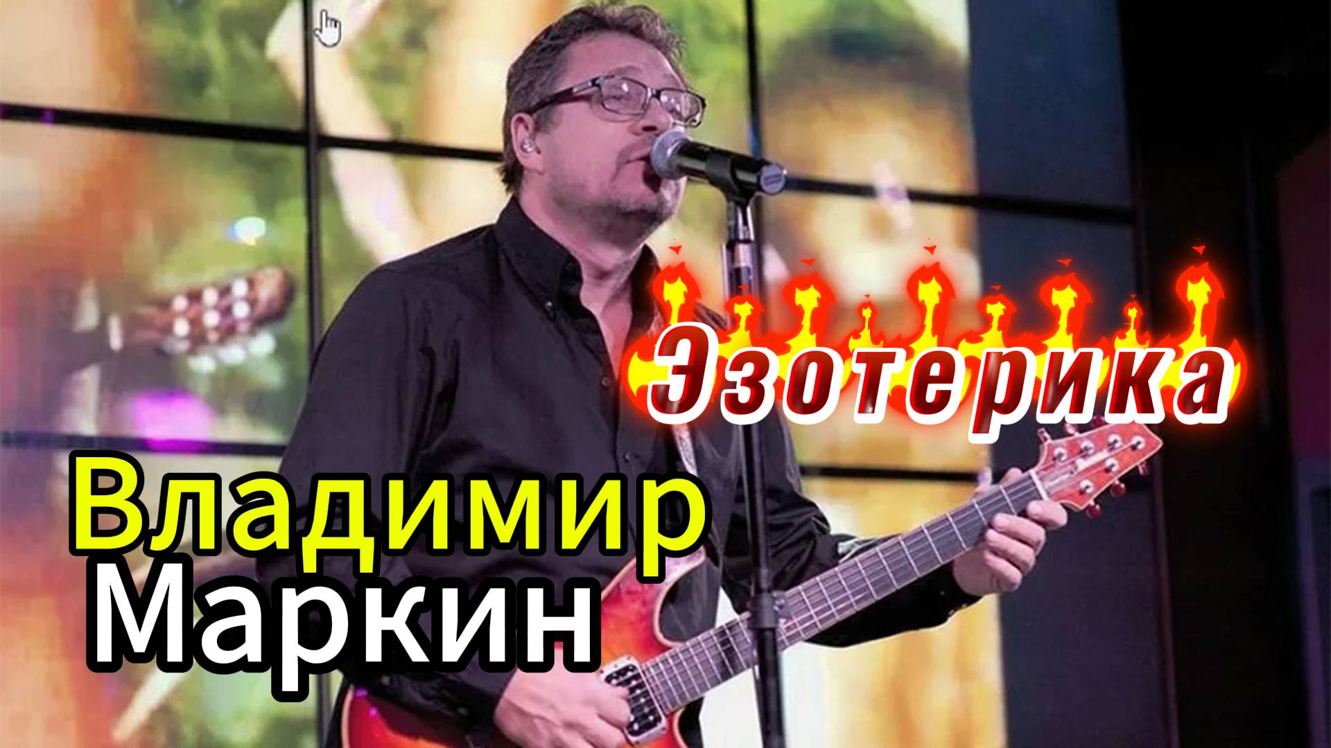 Владимир Маркин: Дар предвидения и поиска