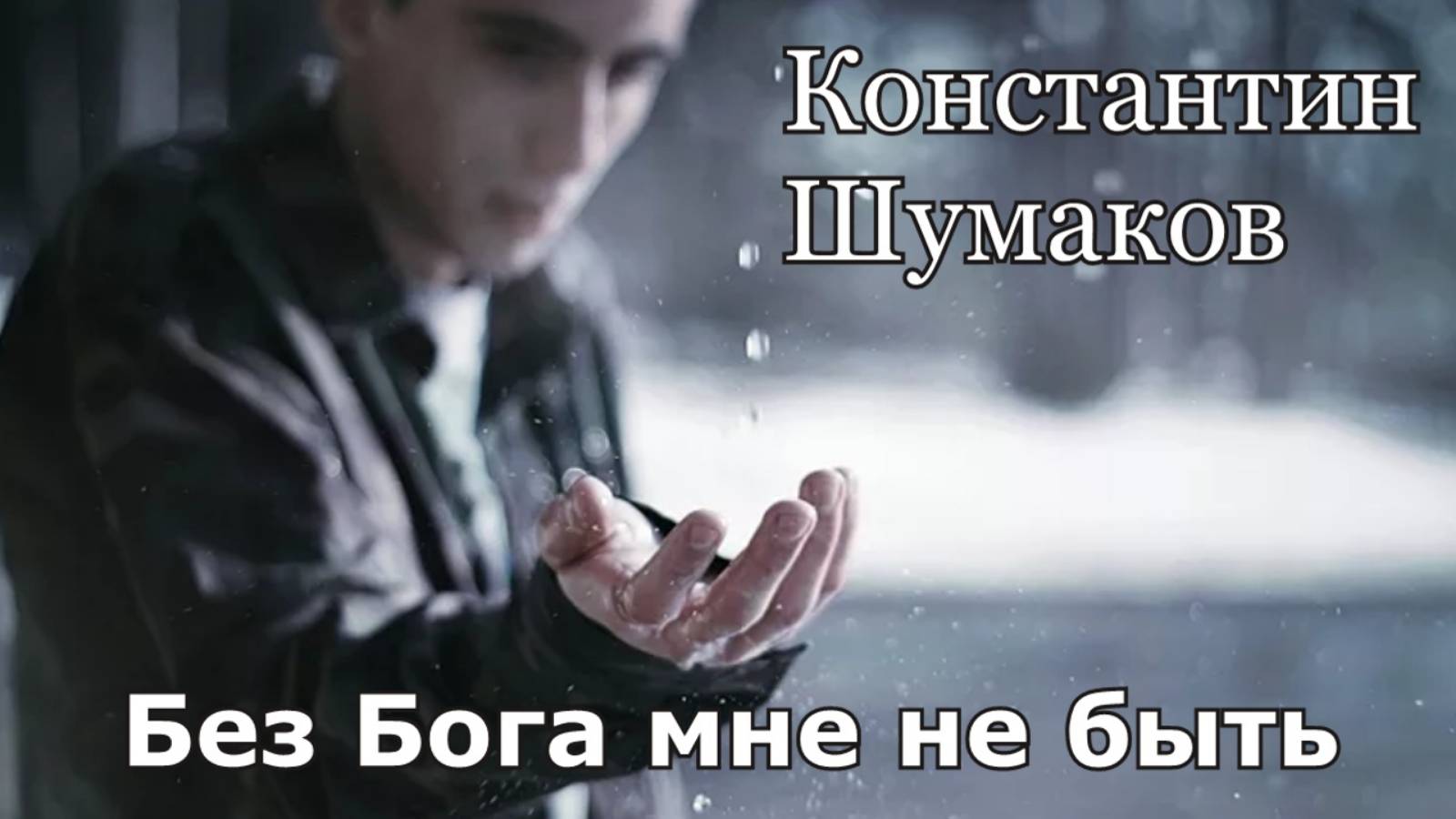 Константин Шумаков. стих - "Без Бога мне не быть"