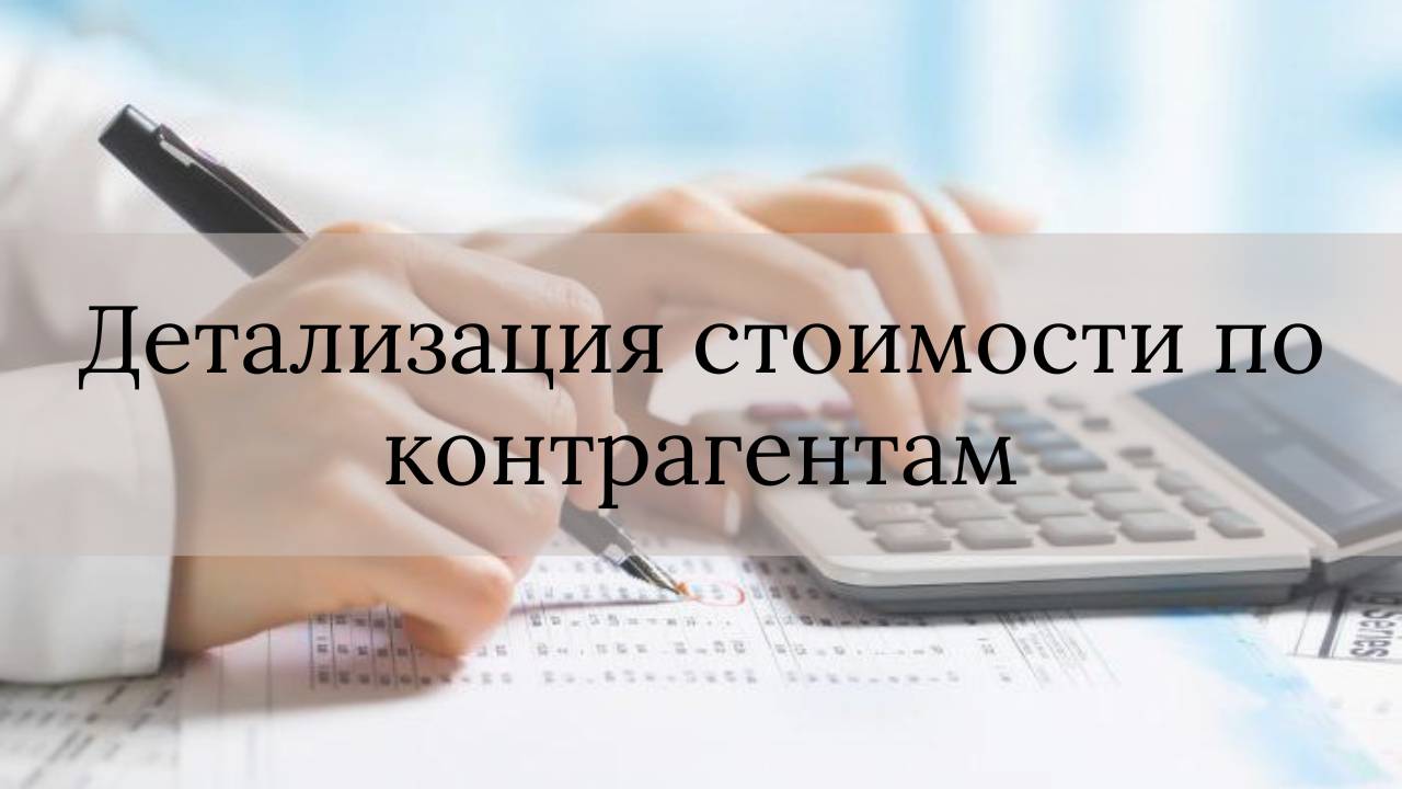 Детализация стоимости пребывания по контрагентам