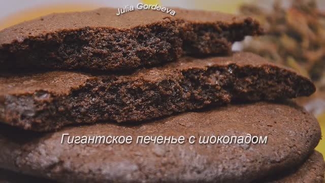 Гигантское печенье с шоколадом. Нежное и ароматное шоколадное печенье с хрустящей корочкой