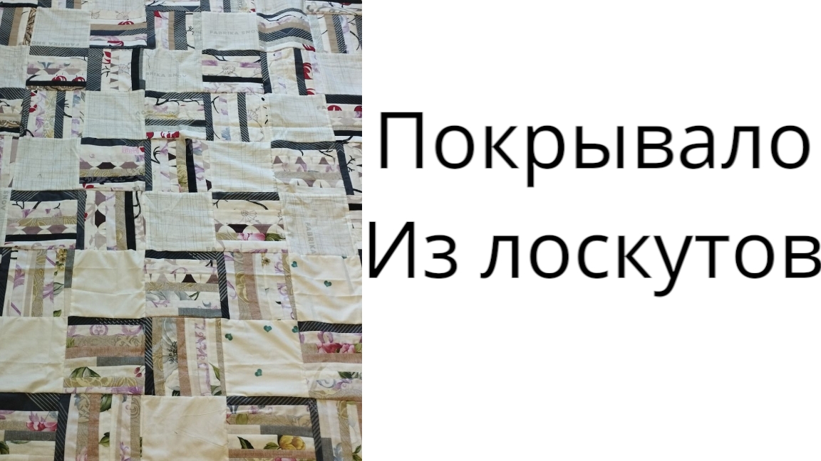 Покрывало из лоскутов