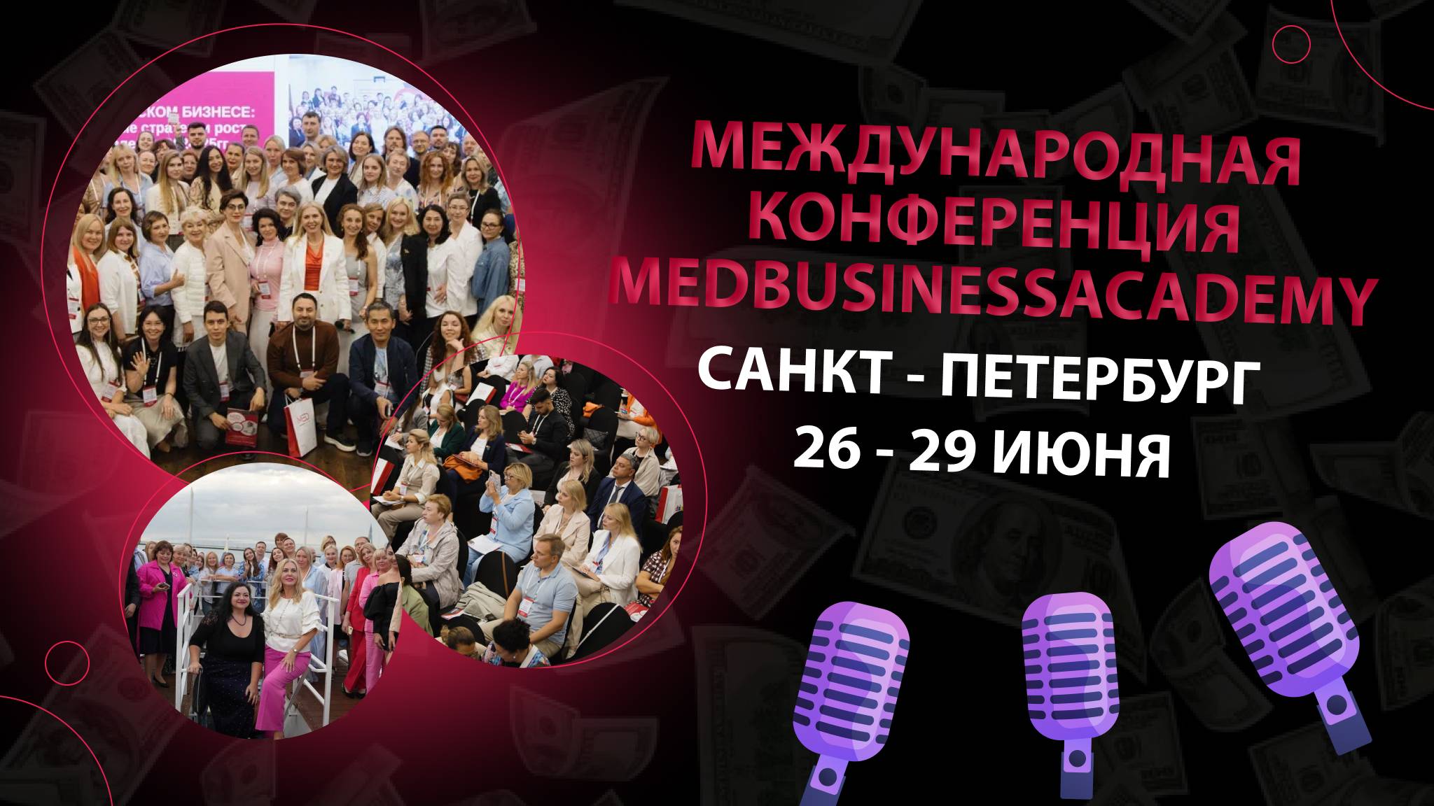 Международная конференция MedBusinessAcademy Санкт - Петербург 26 - 29 июня
