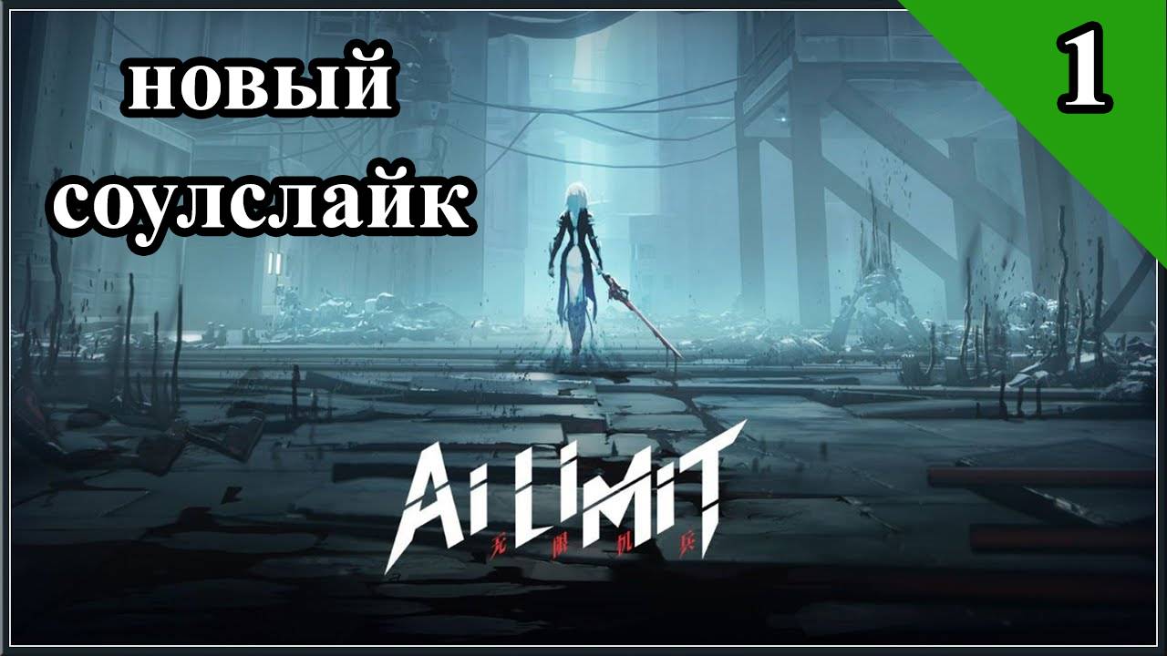 AI Limit. Новый СоулсЛайк. Прохождение 1