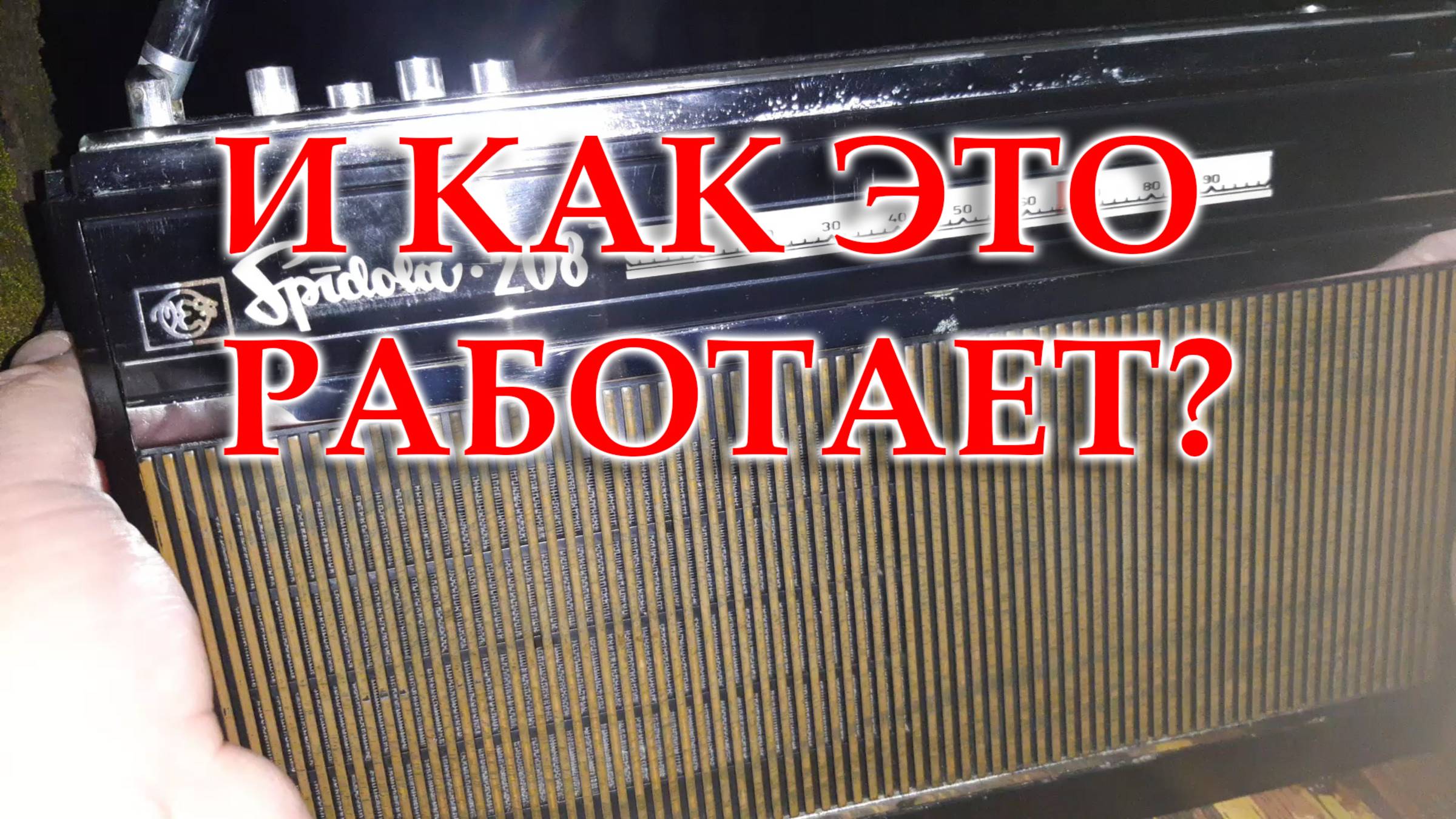 Работа радиоприемника Спидола 208 на улице в вечернее время.