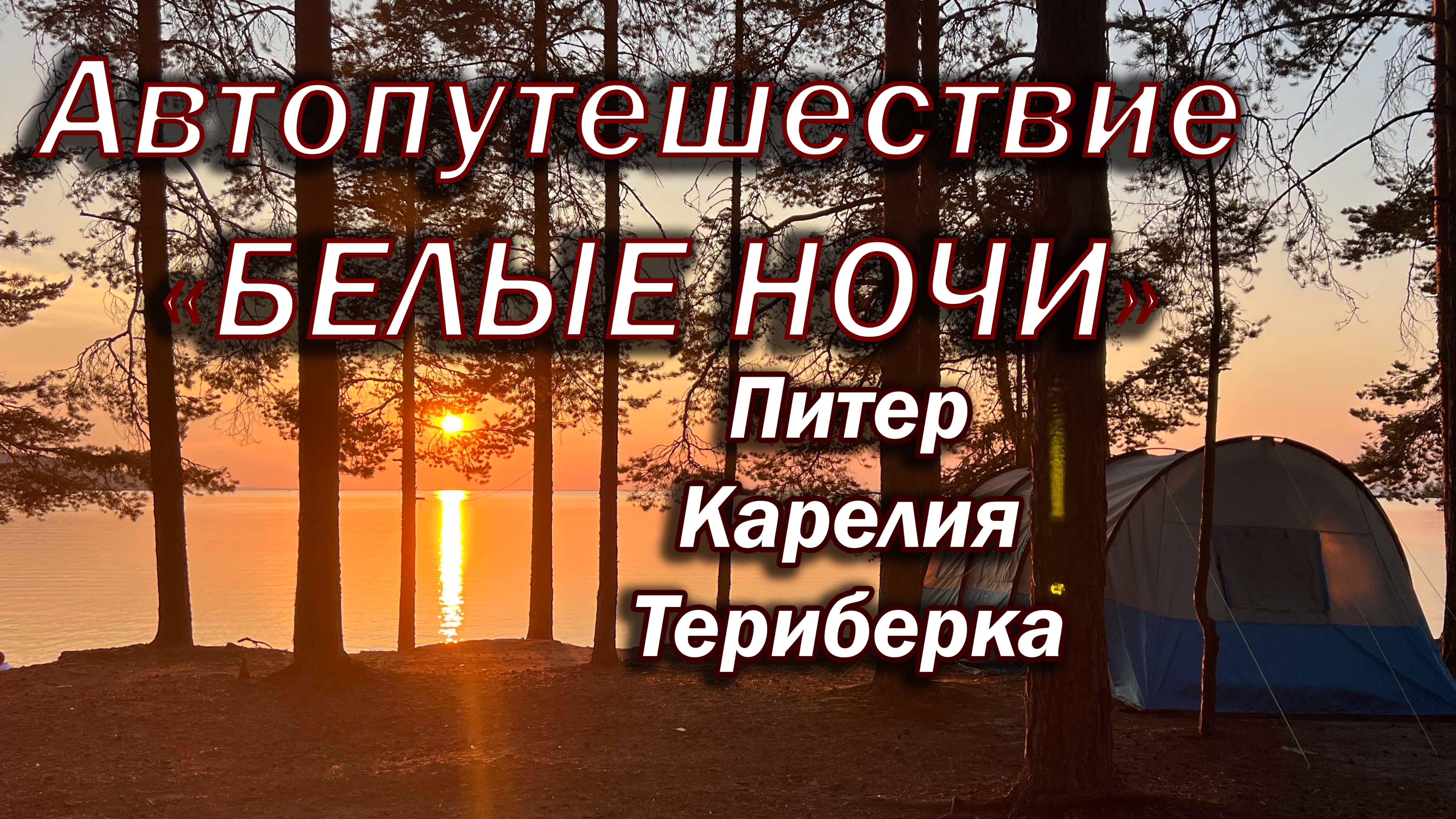 Автопутешествие в БЕЛЫЕ НОЧИ. Санкт-Петербург, Карелия, Териберка.