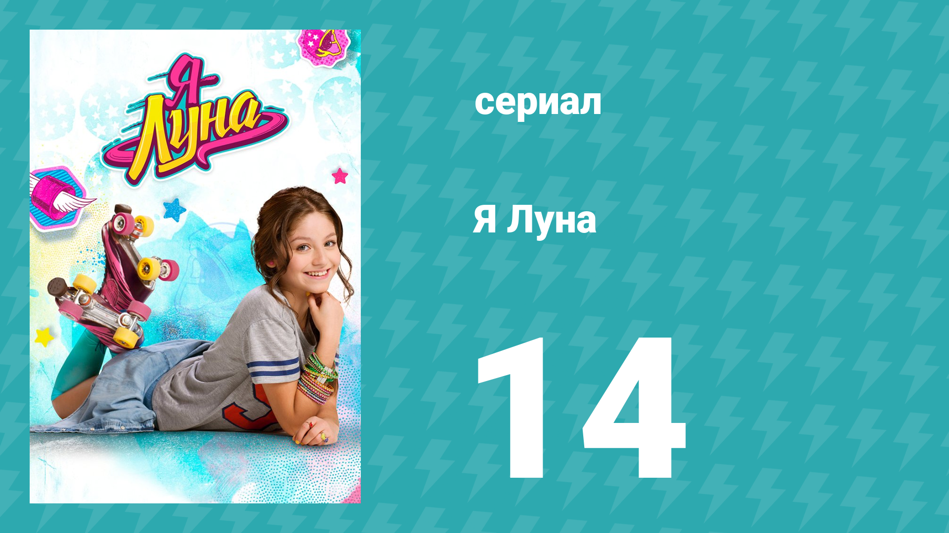 Я Луна 1 сезон 14 серия (сериал, 2016)