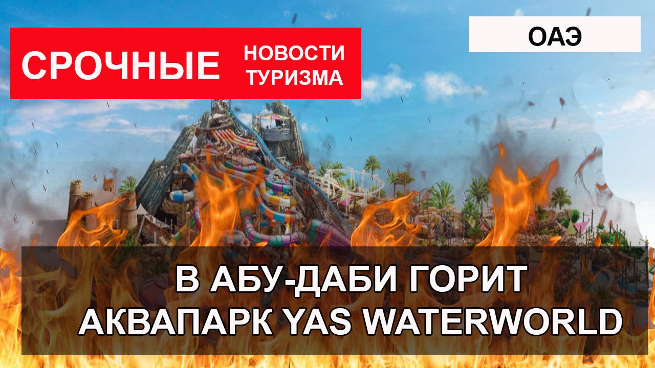 ОАЭ 2025 | ГОРИТ АКВАПАРК YAS WATERWORLD в Абу- Даби