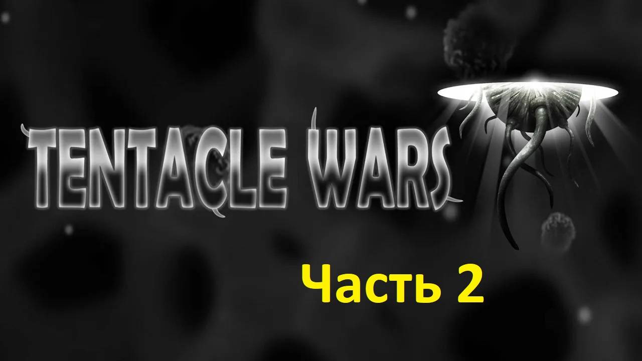 TENTACLE WARS (ЧАСТЬ 2) ВОЙНЫ ЩУПАЛЕЦ НА ANDROID. ПОЛНОЕ ПРОХОЖДЕНИЕ ИГРЫ.