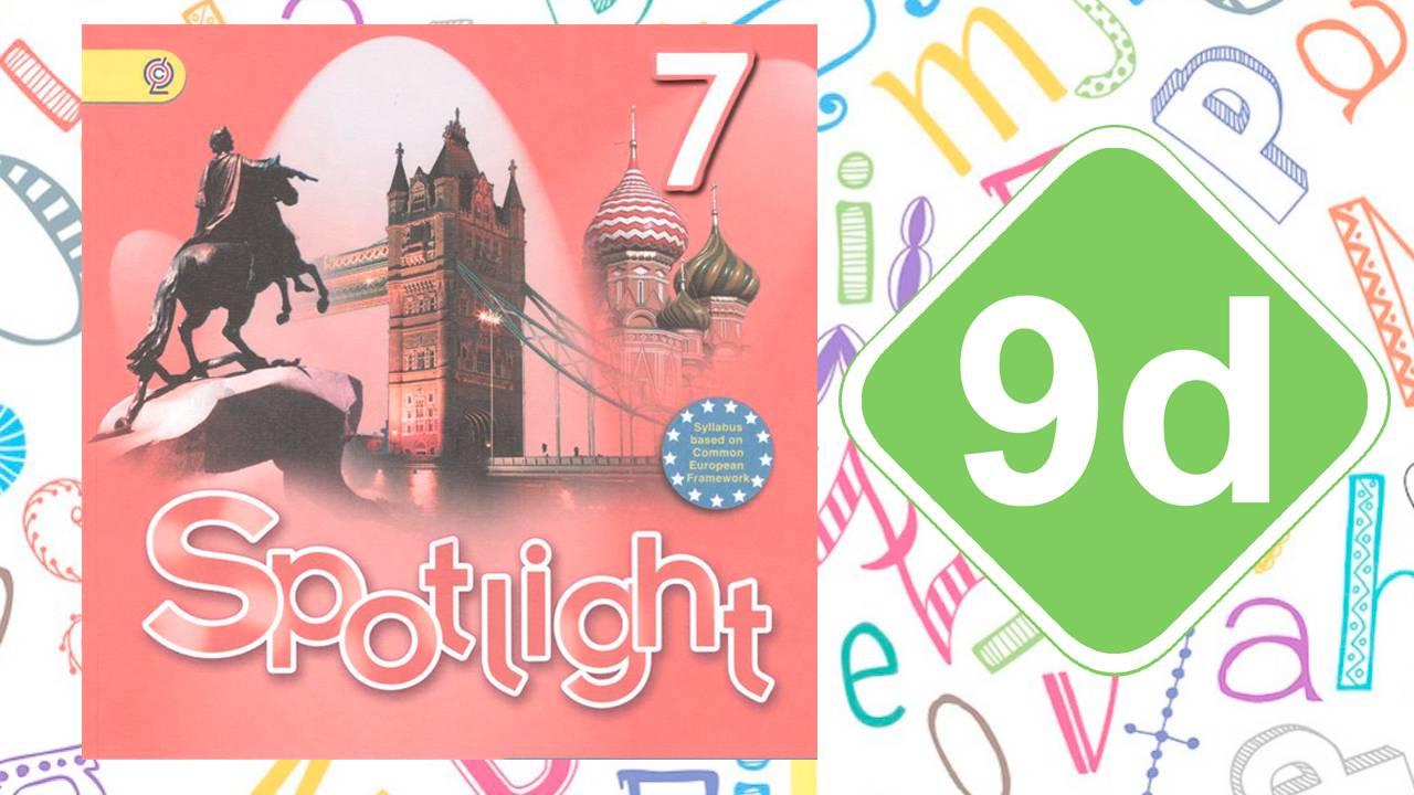 Spotlight 7. Модуль 9d