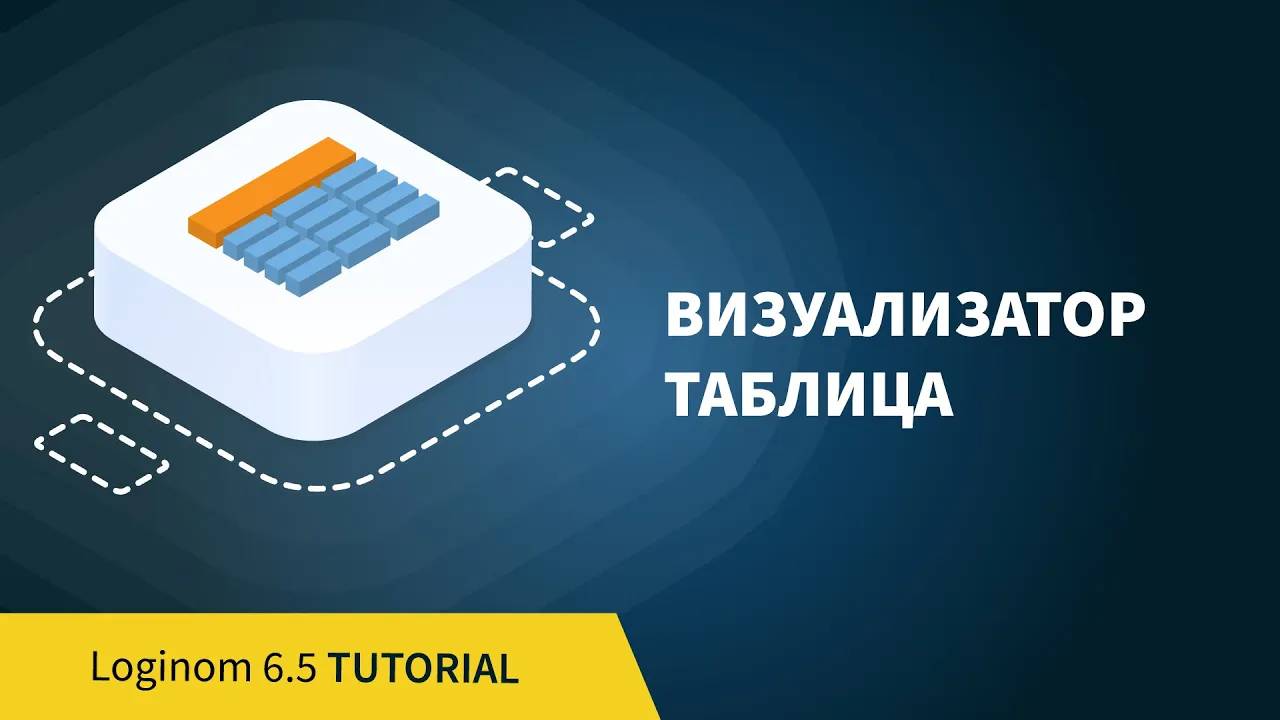 Визуализатор Таблица. Деморолик Loginom tutorial 6.5 update